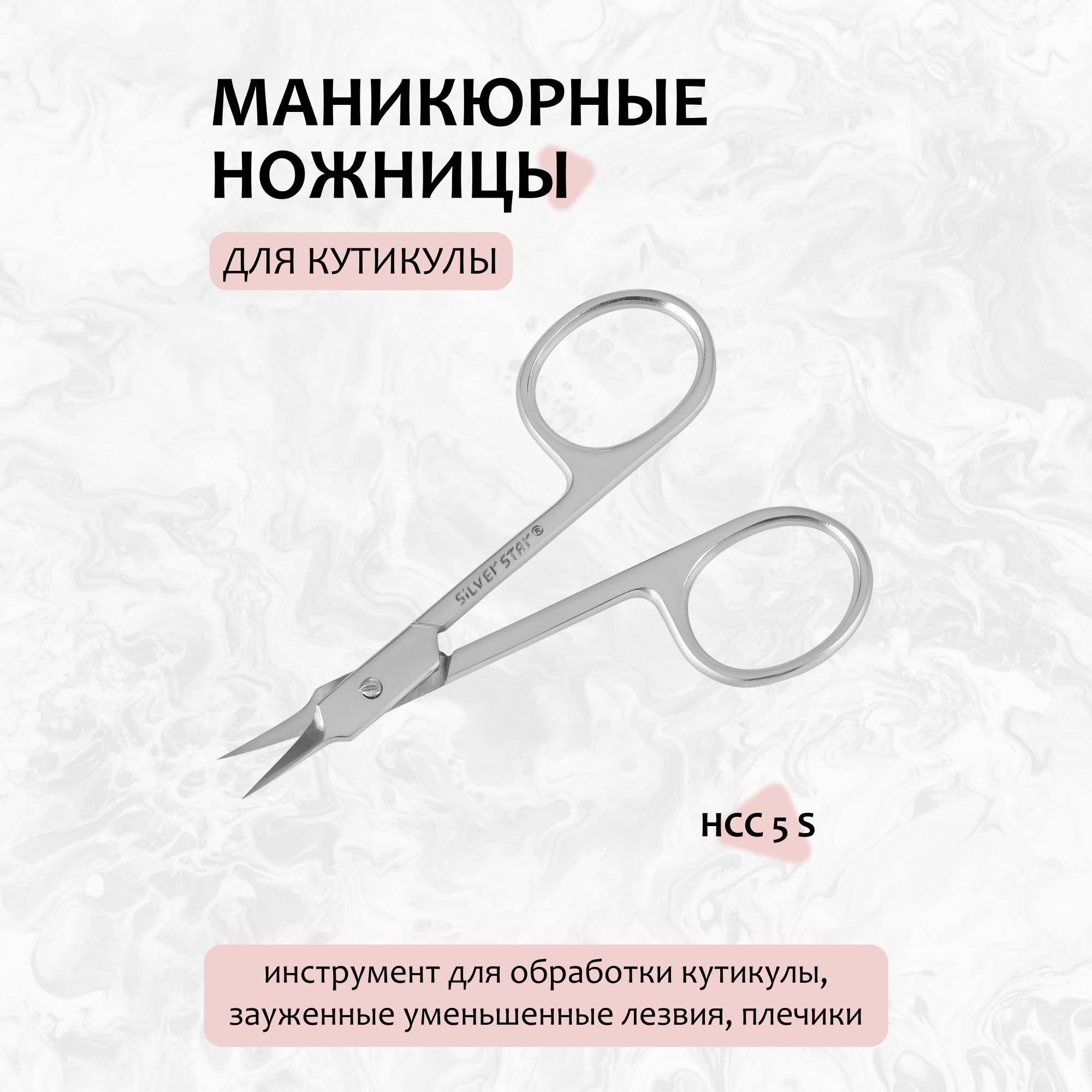 Ножницы для кутикулы Silver Star, маленькие зауженные лезвия, плечики, НСС 5 S