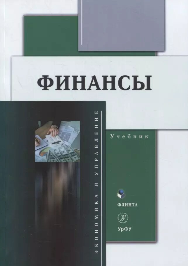 Финансы : учебник / Ю. С. Долганова, Н. Ю. Исакова, Н. А. Истомина [и др.]: под общ. ред. Н. Ю. Исаковой