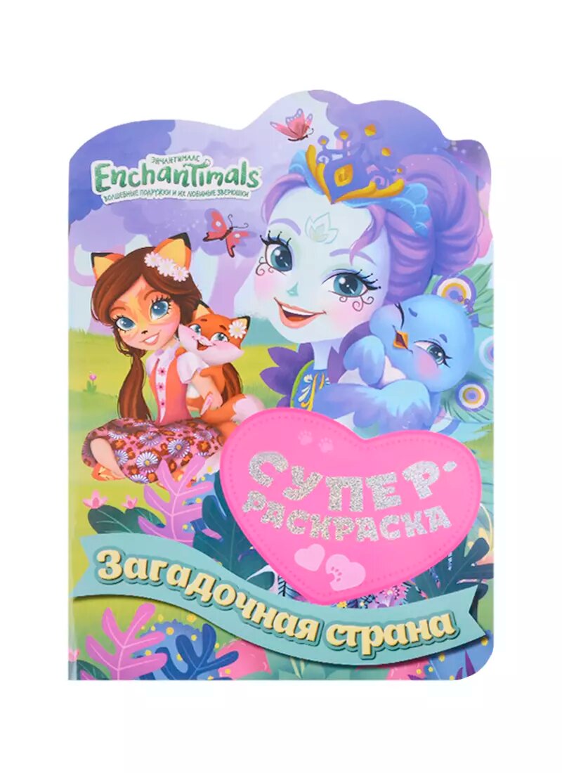 Суперраскраска с любимыми героями. Энчантималс. Загадочная