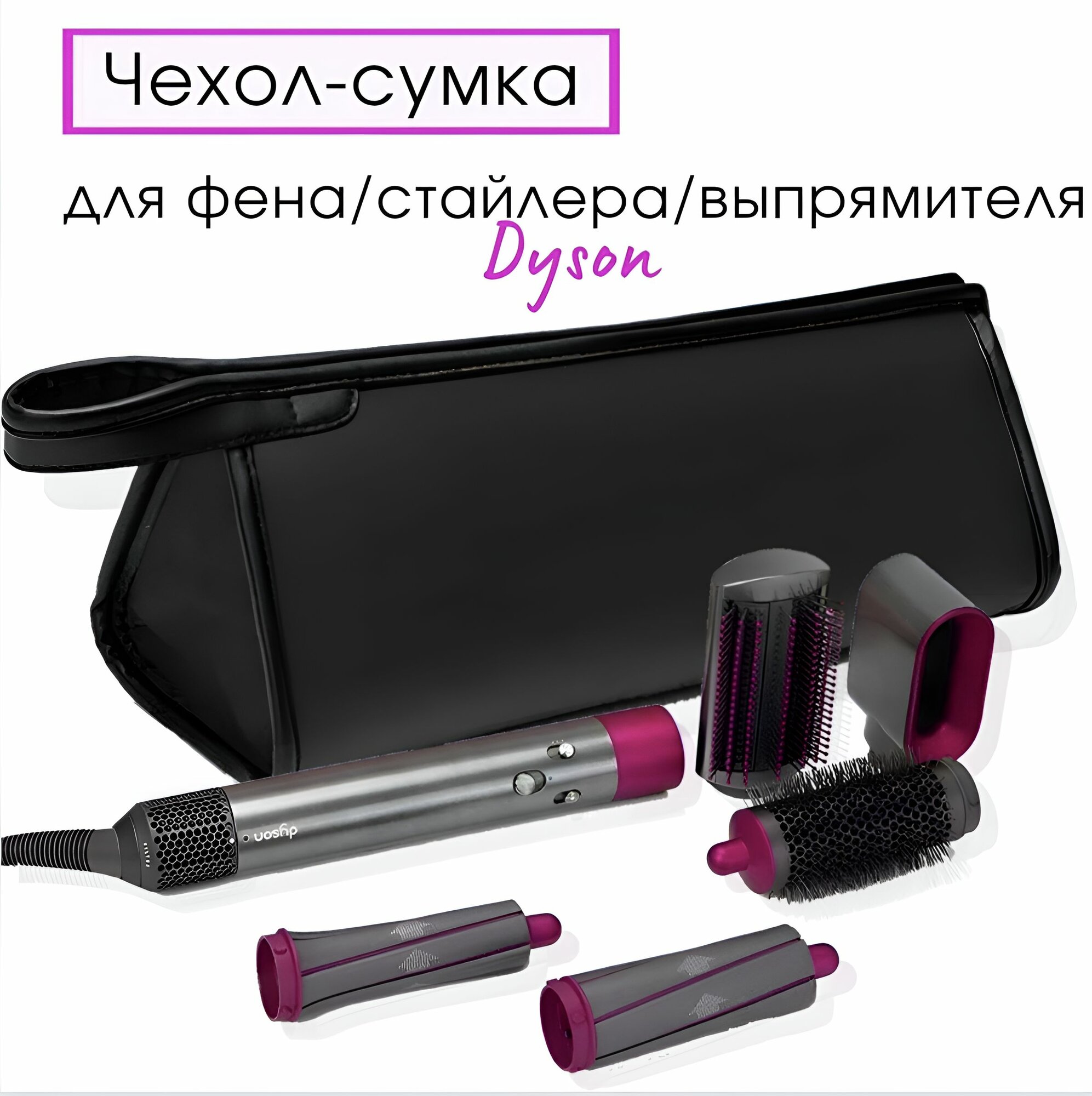 Сумка/чехол для фена dyson FOR DRYER