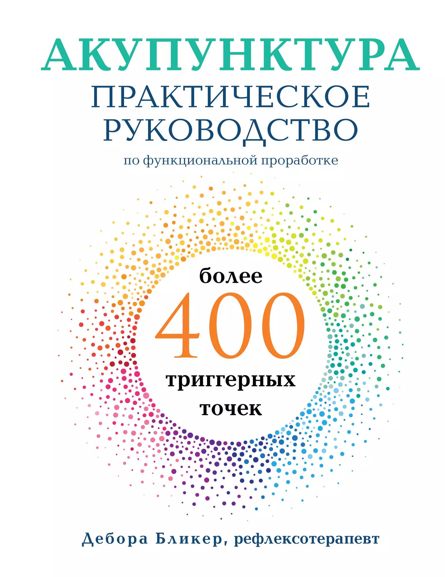 Акупунктура. Практическое руководство по функциональной проработке более 400 триггерных точек
