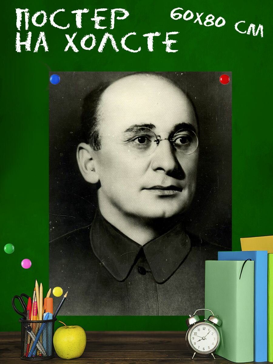 Обучающий постер-плакат для школы Портрет Лаврентий Павлович Берия 60х80 см