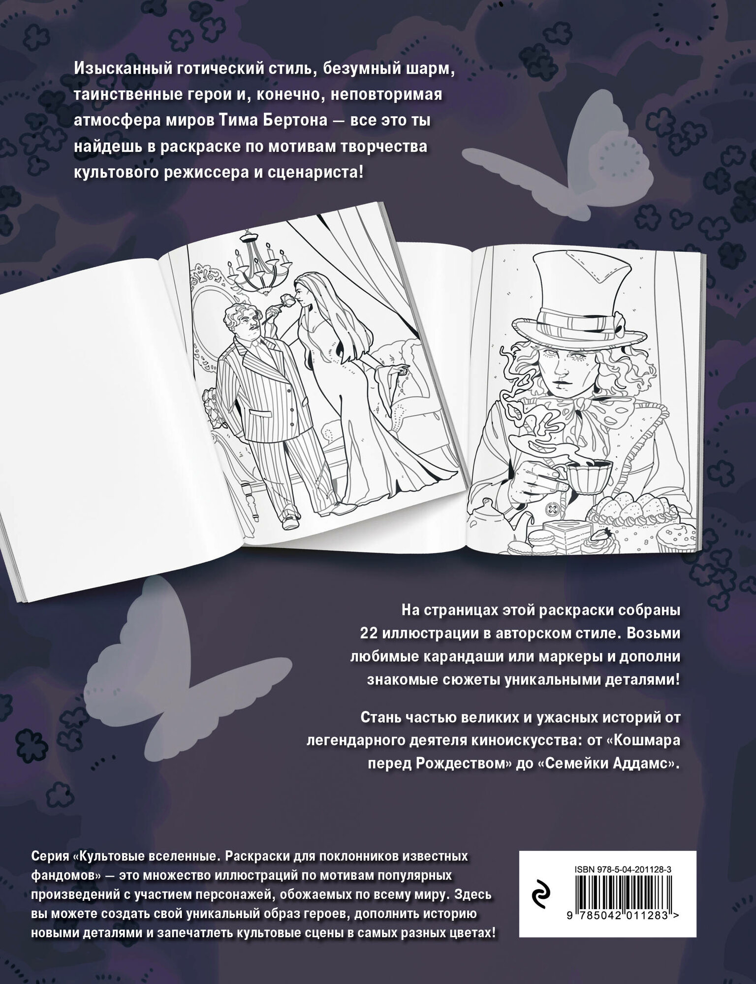 Мрачная красота. Раскраска по мотивам миров Тима Бертона / F