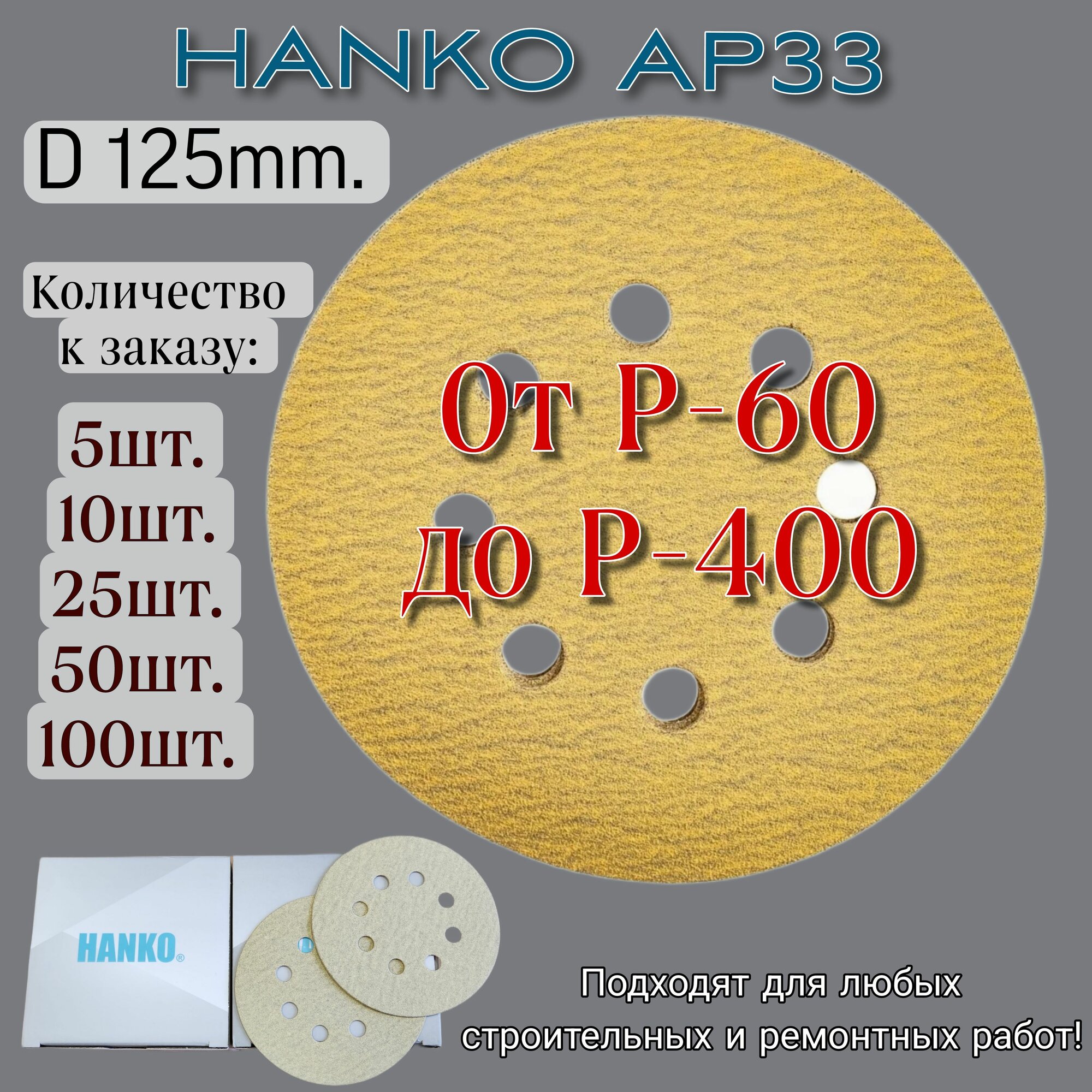 Шлифовальный круг на липучке 125мм Р-150; Hanko; 25 штук. Hanko AP33