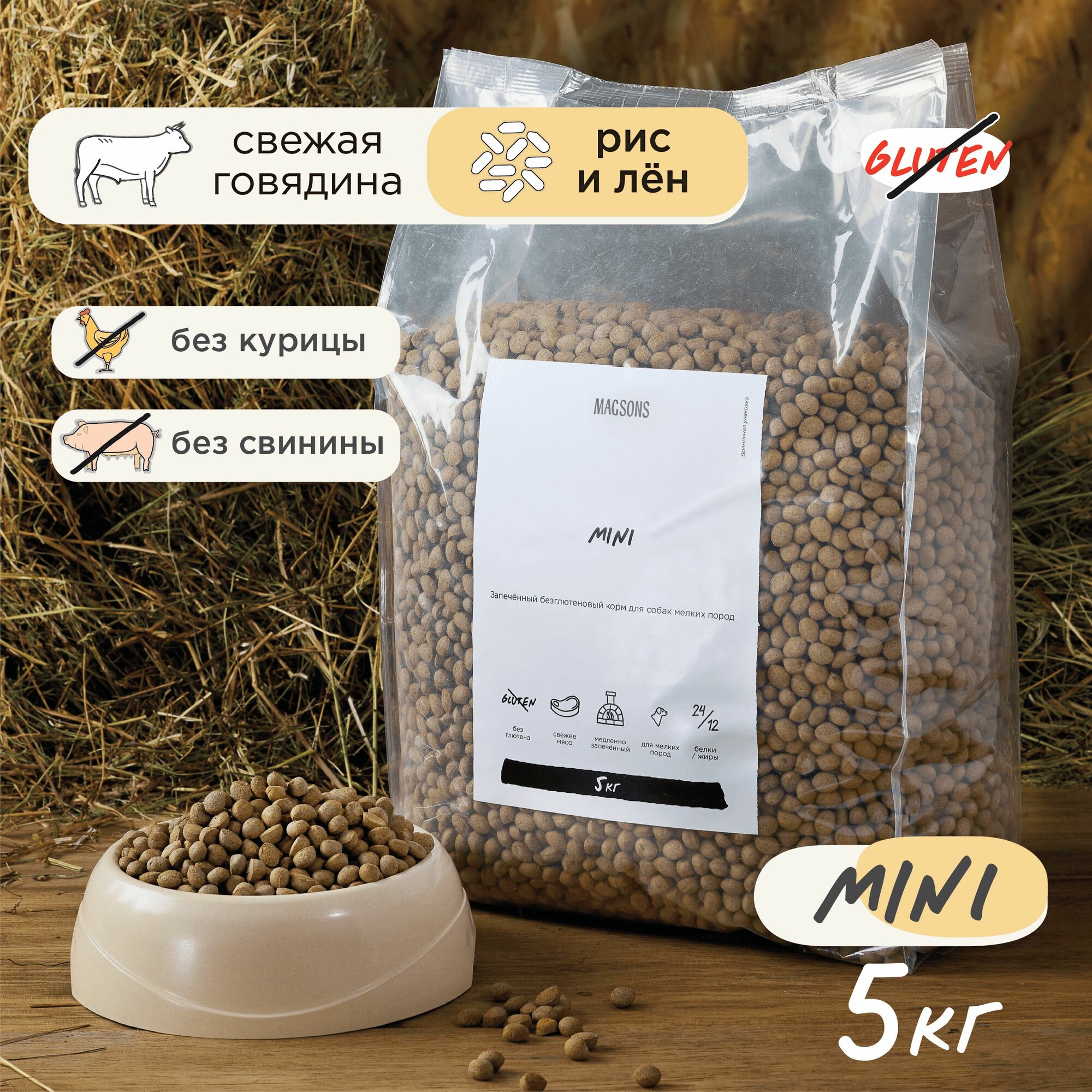 Запечённый безглютеновый сухой корм для собак мелких пород / Magsons Mini, 5 кг