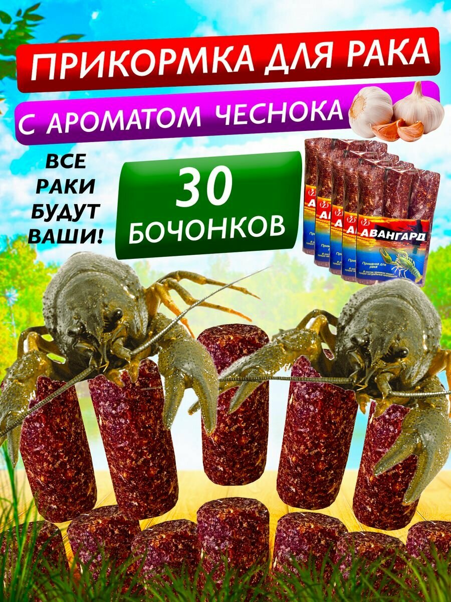 Прикормка для раков Авангард с чесноком — 5уп. (30 шт,) натуральная, для всех видов раколовок