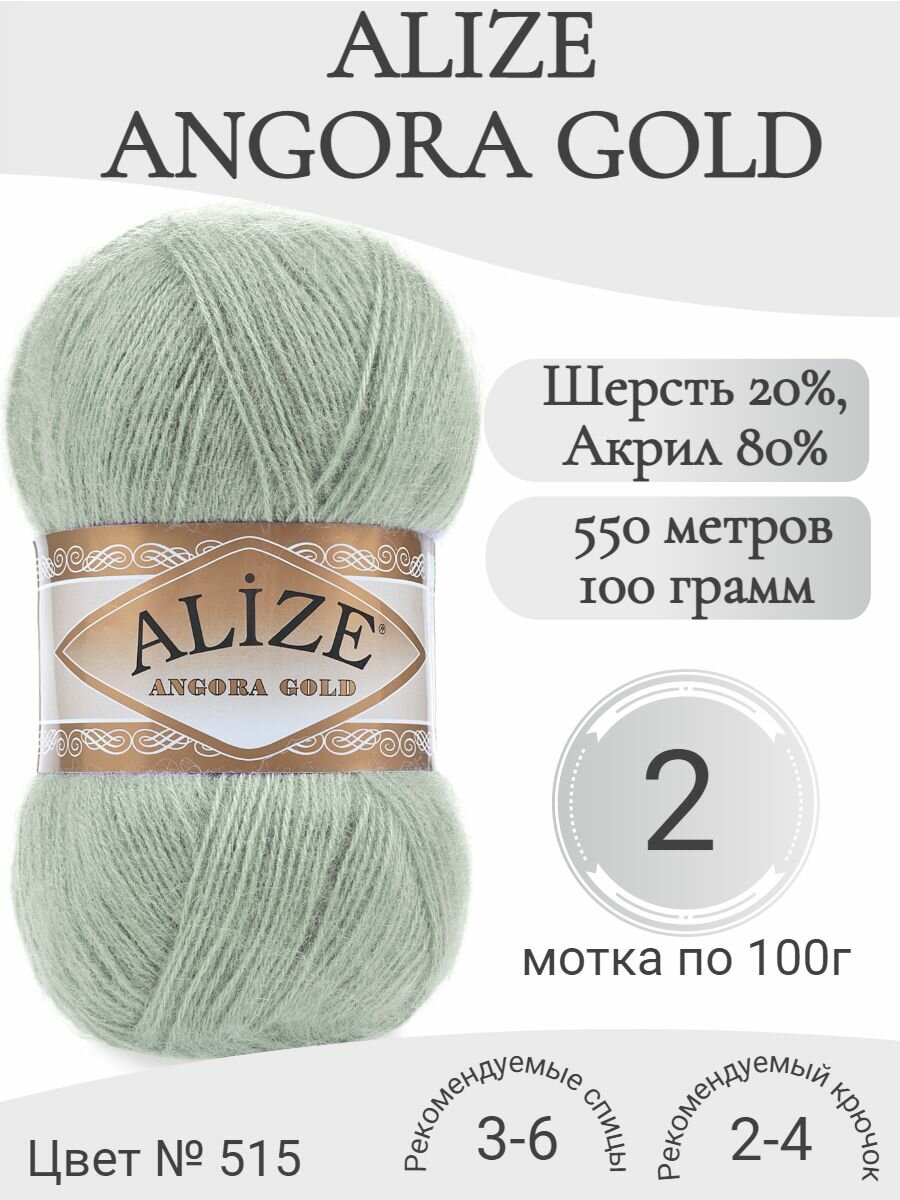 Пряжа Alize Angora Gold (Ализе Ангора голд) 515-миндальный (2 мотка)