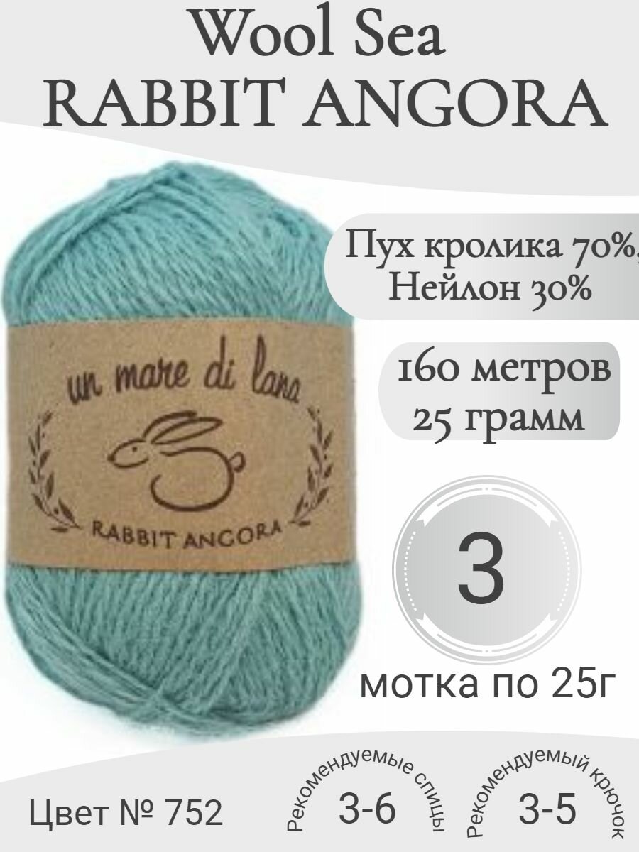 Пряжа Rabbit Angora Wool Sea (Раббит Ангора) 752 дымчато-бирюзовый (3 мотка)