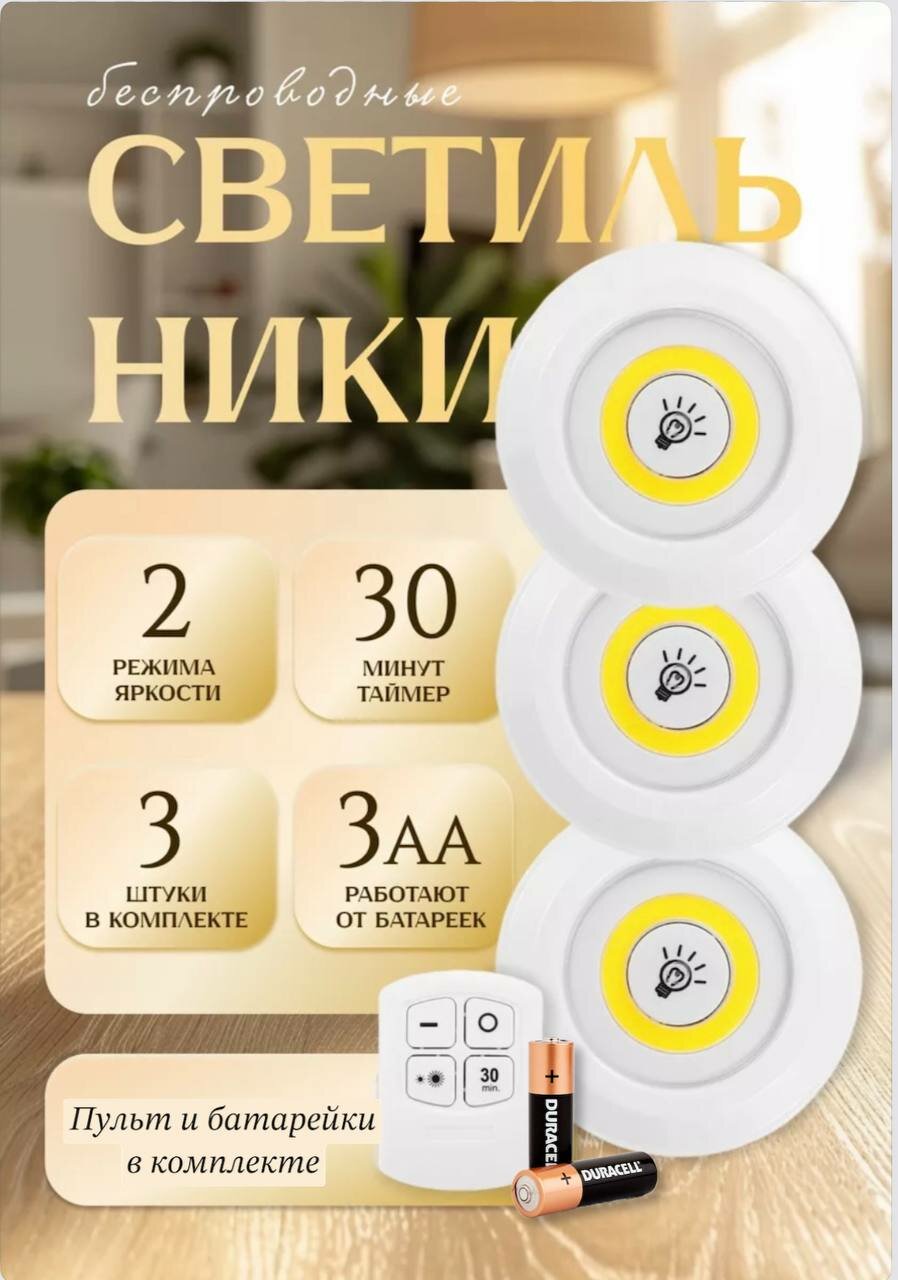 Светильник настенный светодиодный 3 шт с батарейками в комплекте для домашнего уюта