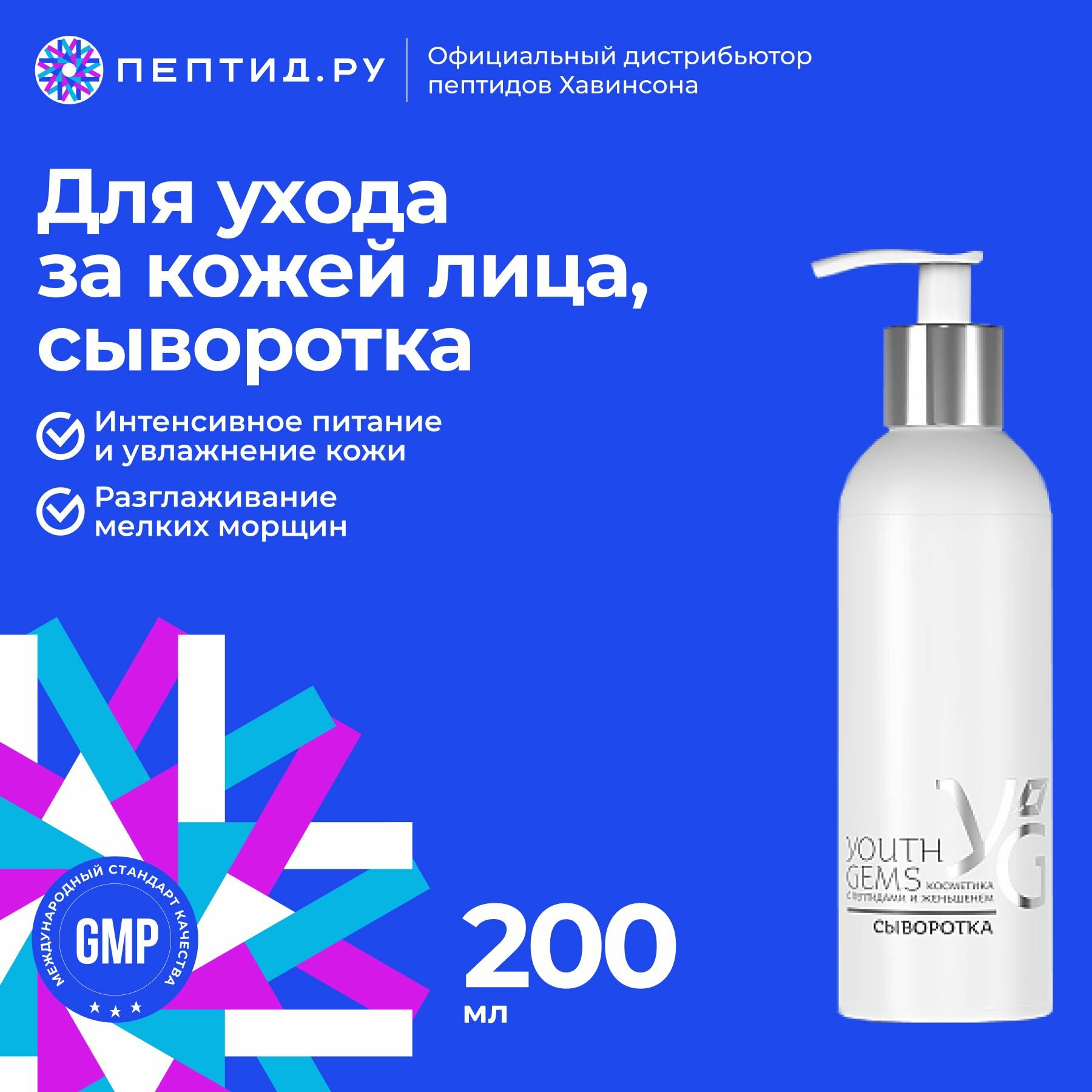 Сыворотка с пептидами для лица Youth Gems Pro, антивозрастная, увлажняющая сыворотка, 200 мл