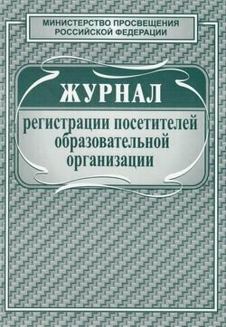 Журнал регистрации посетителей образовательной организации (КЖ-120/1), (Учитель, ИПГринин, 2021), Об