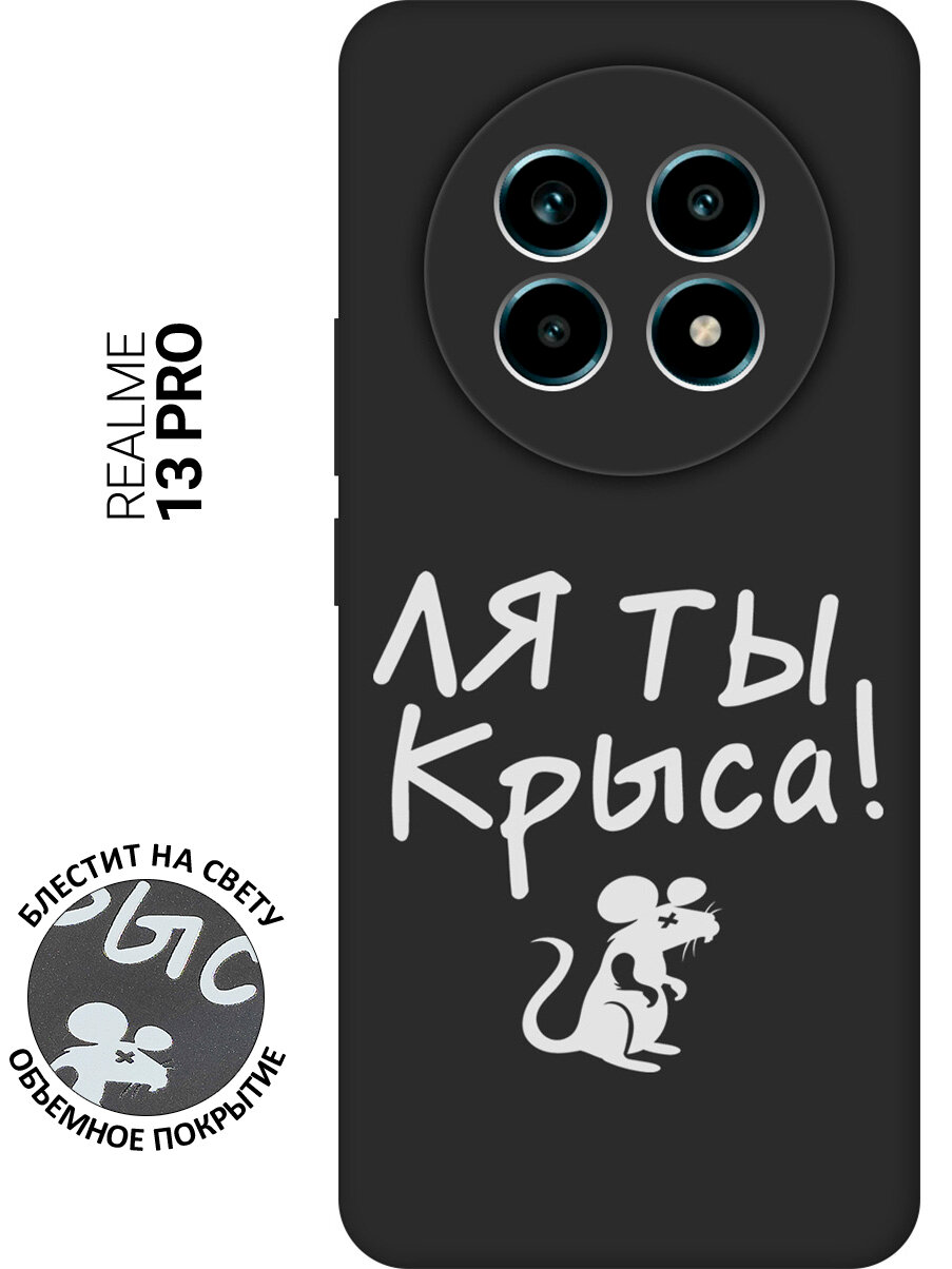 Силиконовый чехол на Realme 13 Pro с принтом "Ля ты крыса" матовый черный