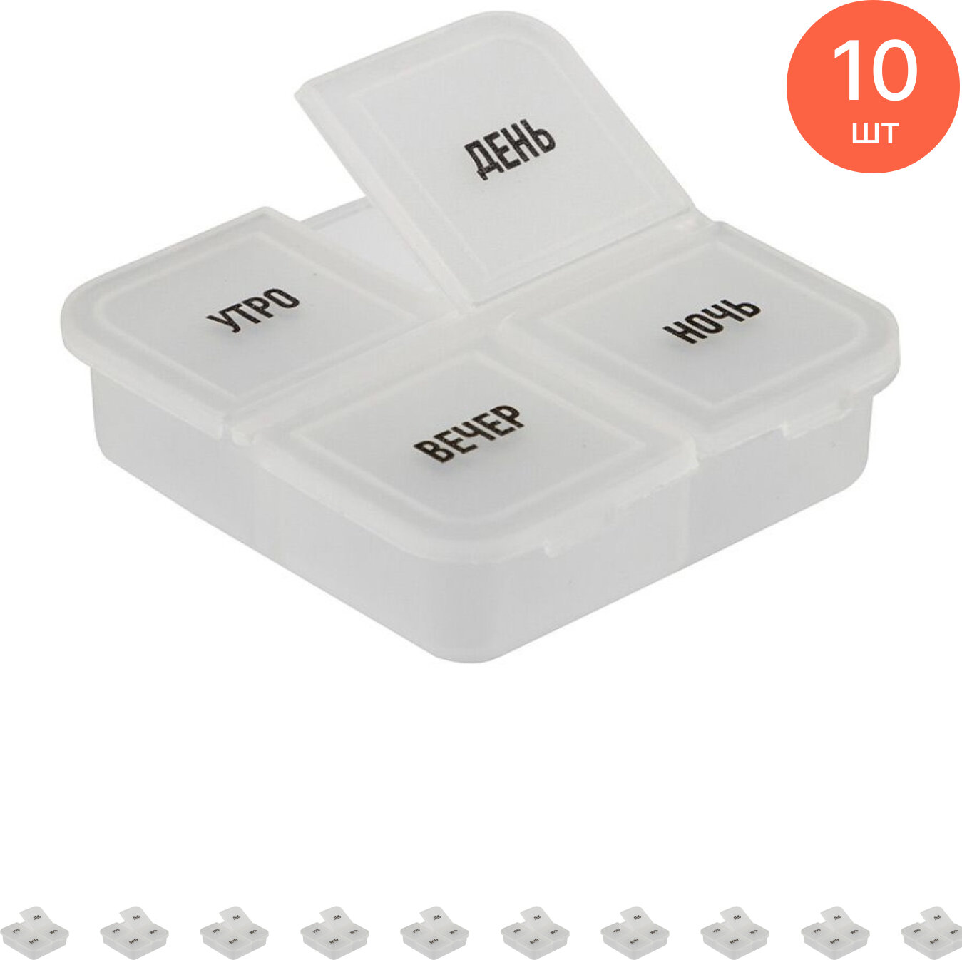 Таблетница Ecos / Экос на день переносная, пластиковая, прозрачная, 4 секции, размер 60х60х17мм / бокс для хранения (комплект из 10 шт)