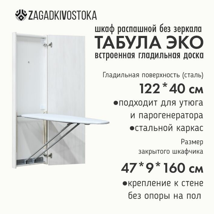 Табула Эко настенная распашная (правая) гладильная доска без опоры, беленый дуб