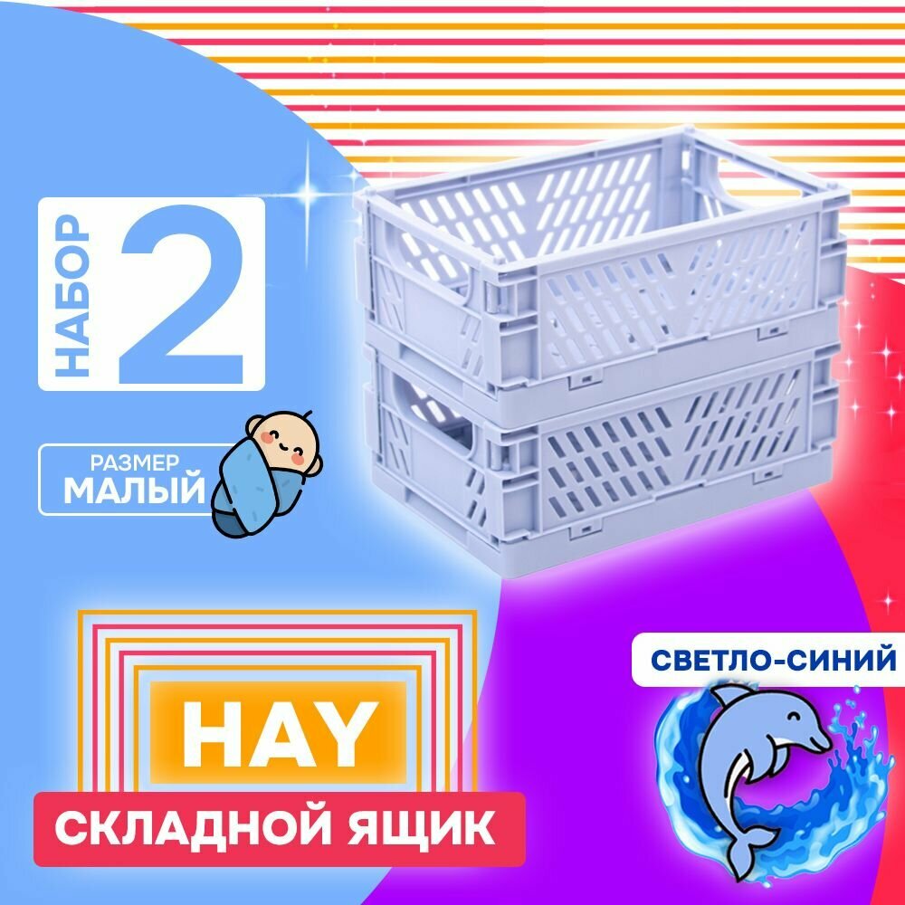 Складной ящик тип "HAY", 2 шт (голубой маленький SH182-6)