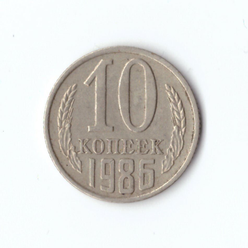 10 копеек 1986 года. VF