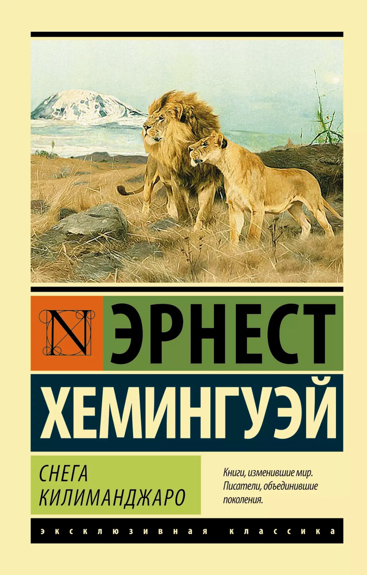 Снега Килиманджаро (Эрнест Миллер Хемингуэй)