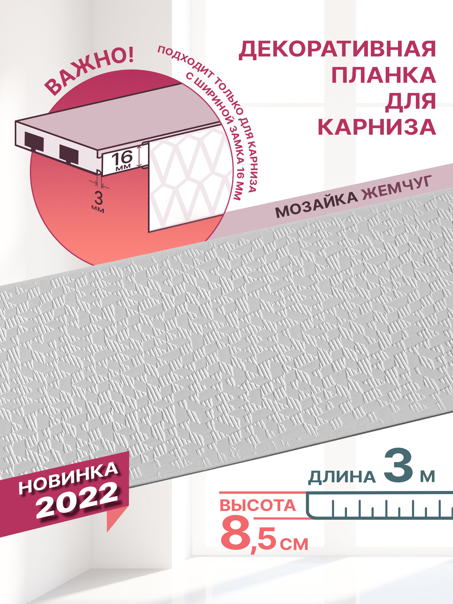 Декоративная планка Мозайка длина 300 ширина 85 цвет жемчуг