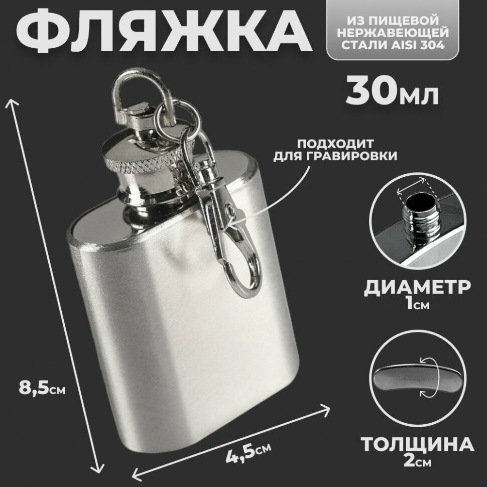 Фляжка без рисунка с карабином (30 мл)