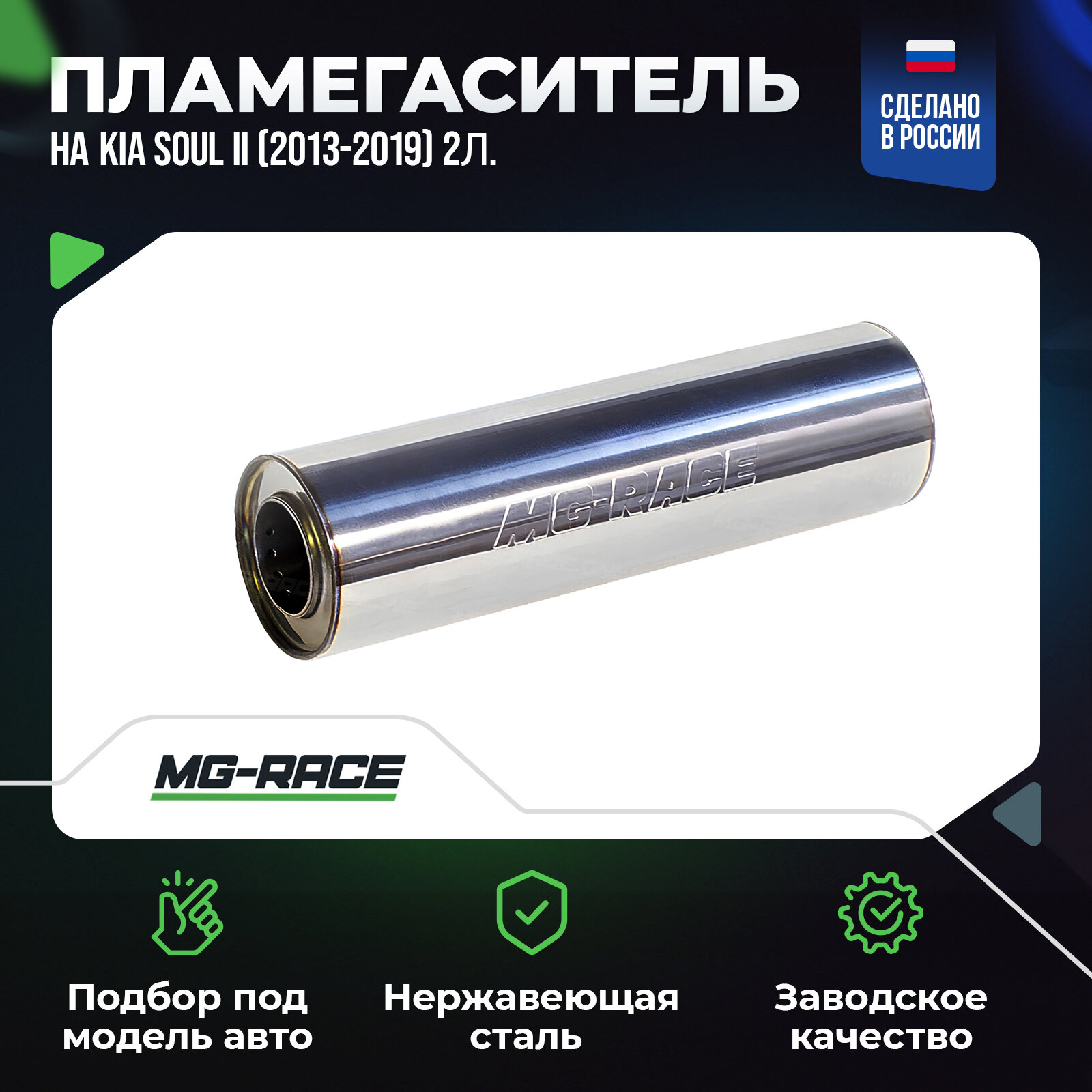 Пламегаситель (низ) на Kia Soul II (2013-2019) 2л. (авто с 2 катализаторами)