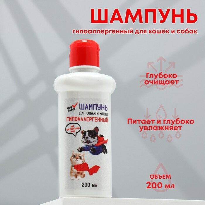 Шампунь гипоаллергенный МОЙ выбор, 200 мл, для чувствительной кожи, для собак и кошек, 4 шт.