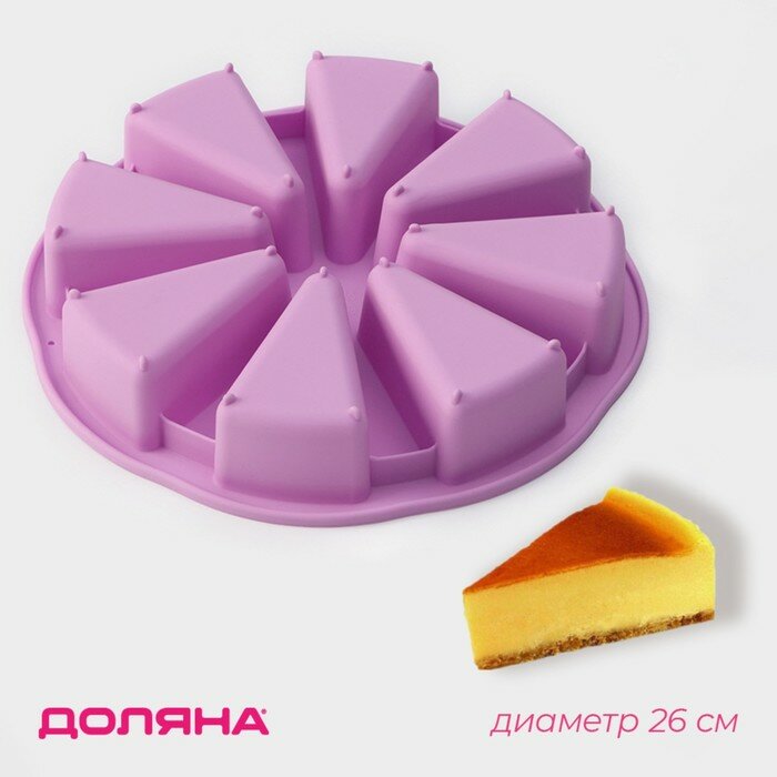 Форма для выпечки Доляна Сладости. Кусочки торта, силикон, d=26 см, 8 ячеек (9.5×5.8 см), сиреневая