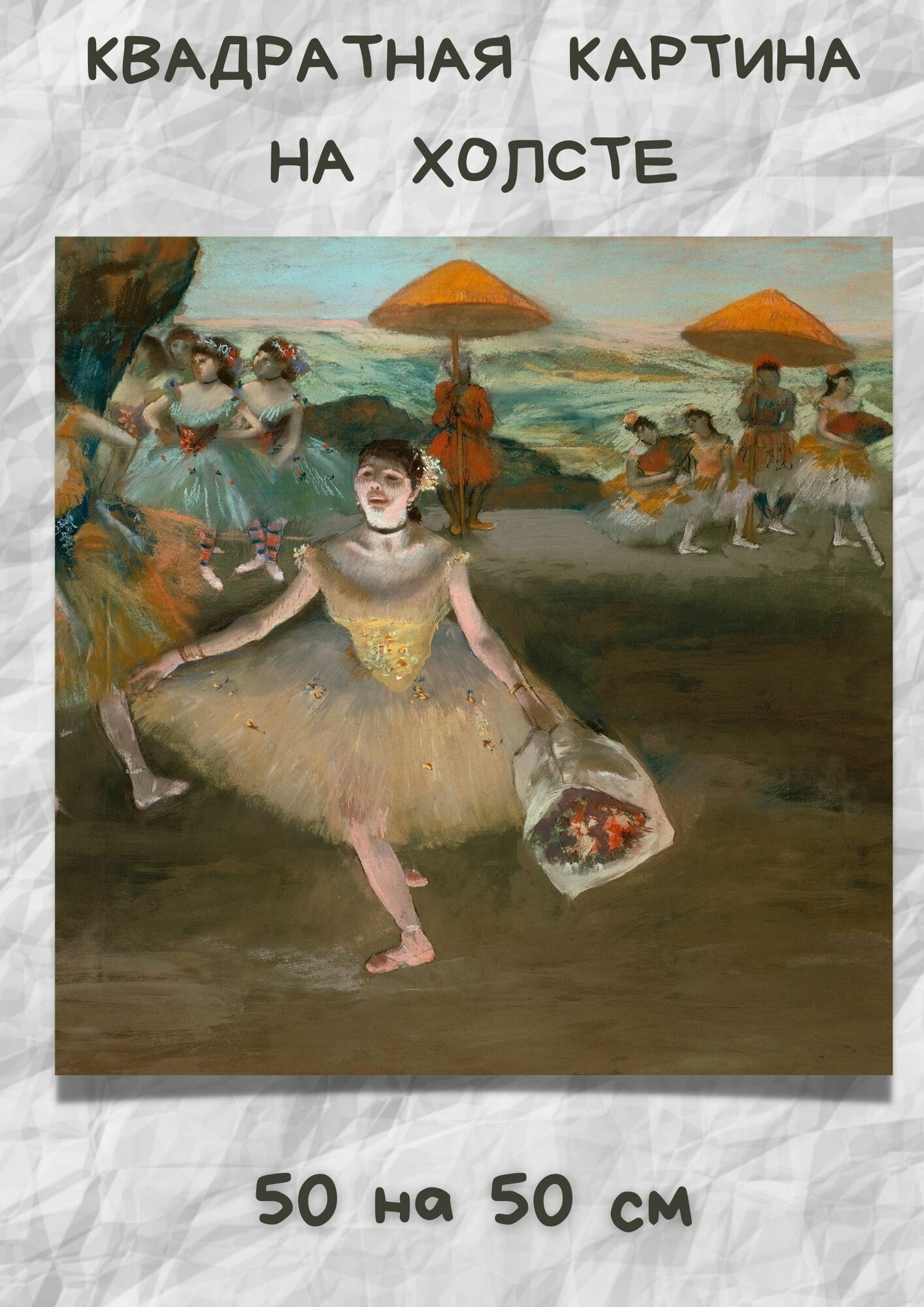 Картина на стену Дега Эдгар - "Балерина с букетом в поклоне" 50 на 50 см