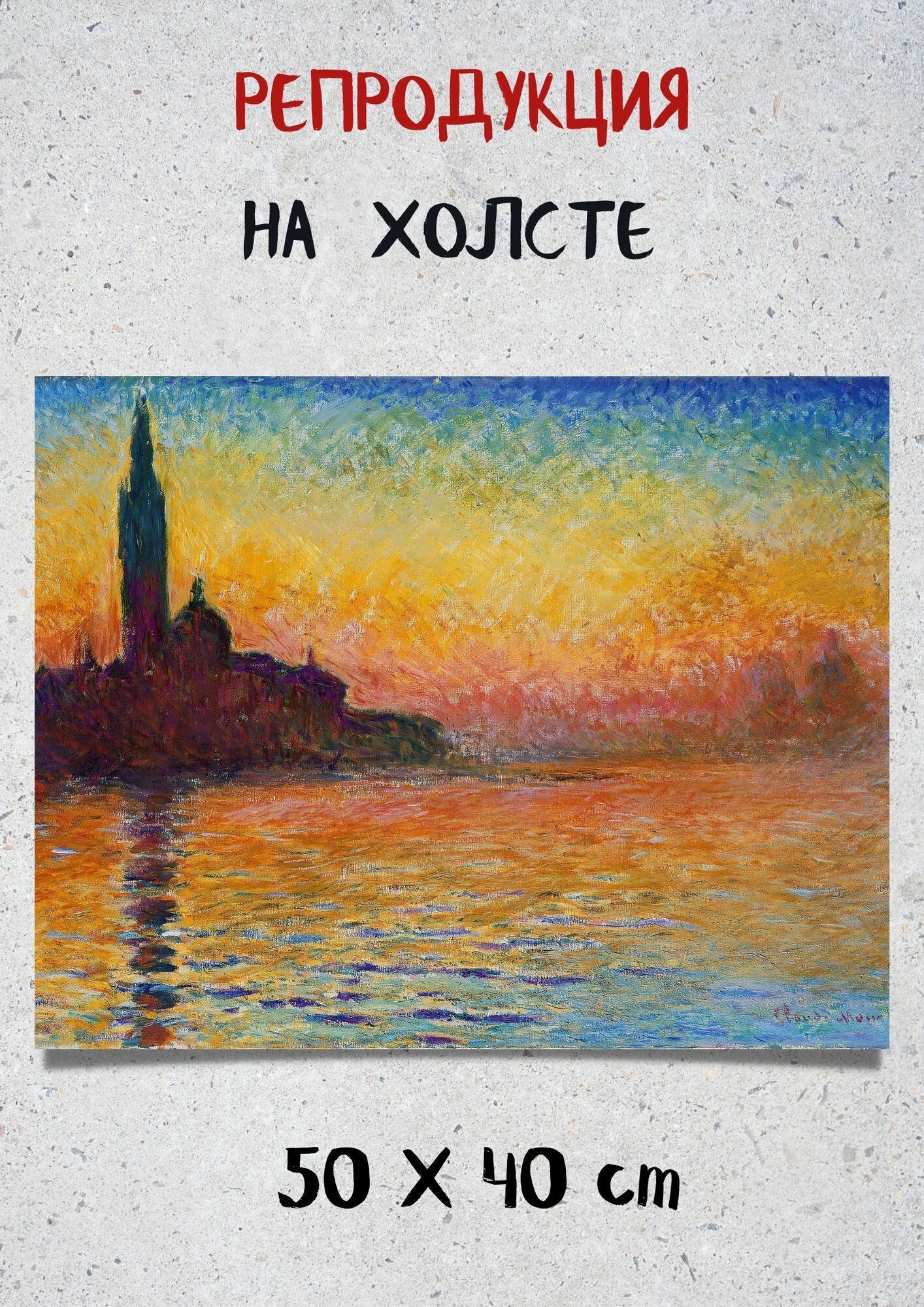 Картина интерьерная Клод Моне - "Сан-Джорджо Маджоре в сумерках" печать на холсте