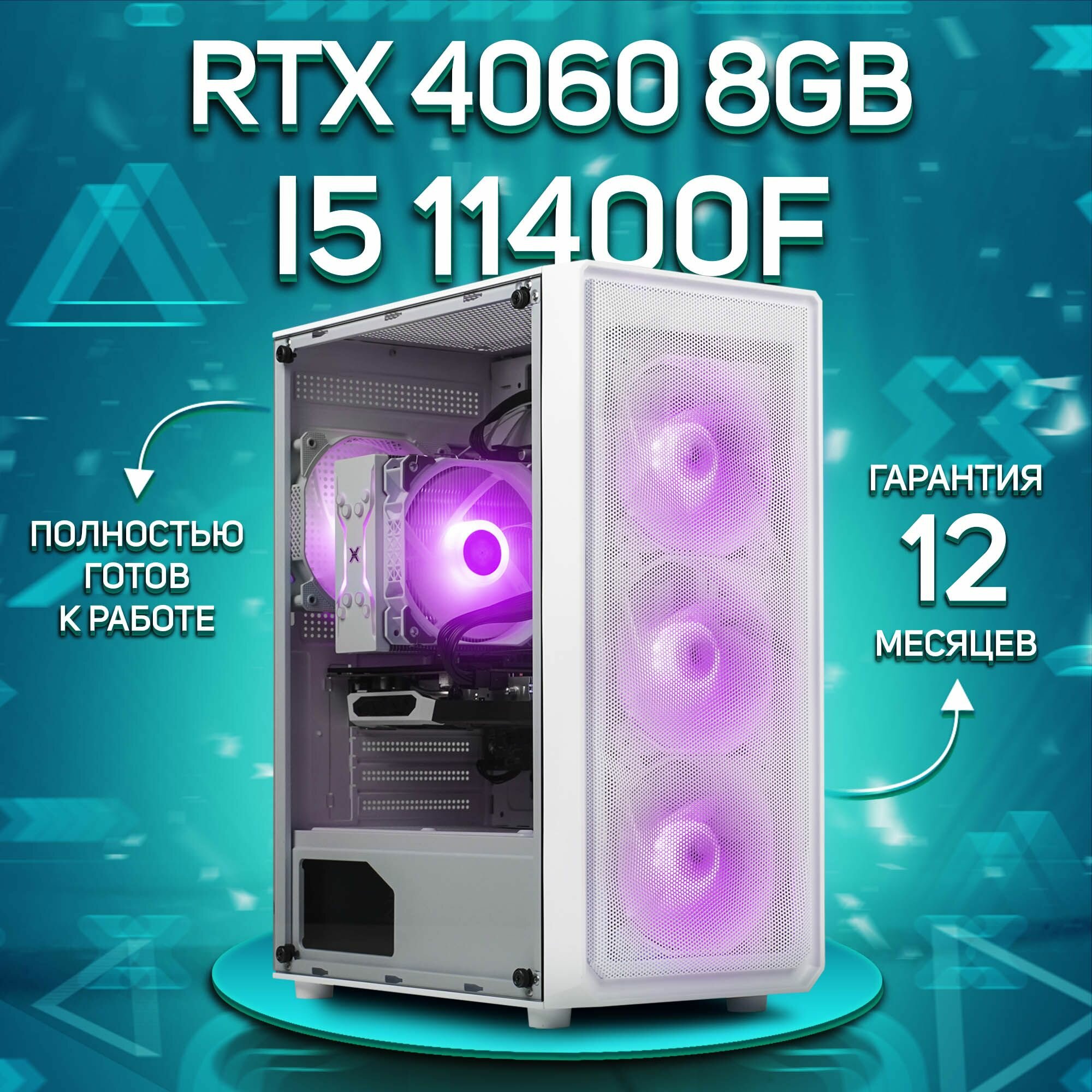 Игровой компьютер (Intel Core i5-11400F, RAM 16 ГБ, SSD 512 ГБ, NVIDIA GeForce RTX 4060 (8 Гб)), белый