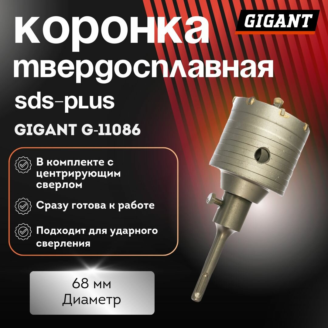 Коронка по бетону, кирпичу 68 мм твердосплавная для перфоратора SDS-Plus Gigant G-11086