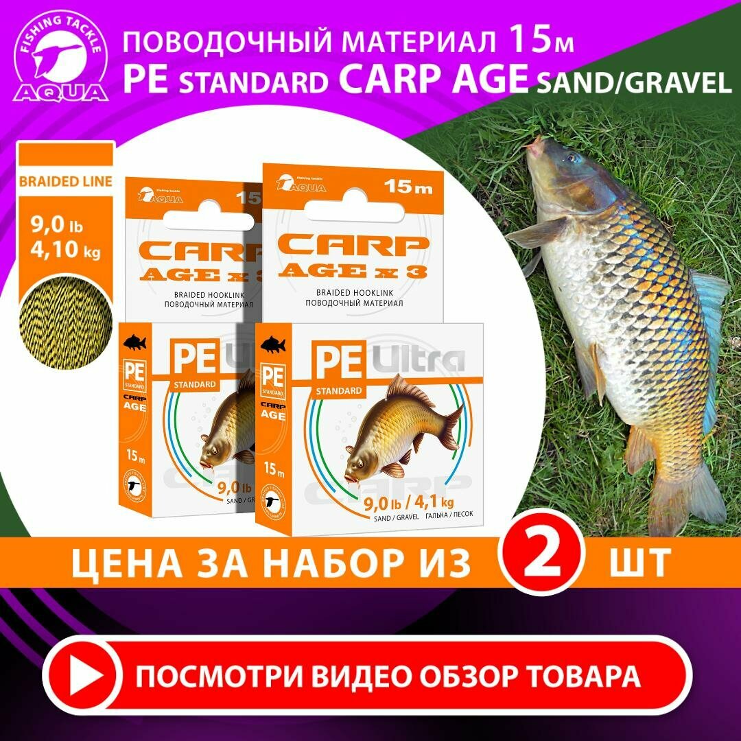 Поводковый материал для рыбалки AQUA Carp Agex3 Галька/Песок 15m 4.1 kg/9.0 lb 2шт