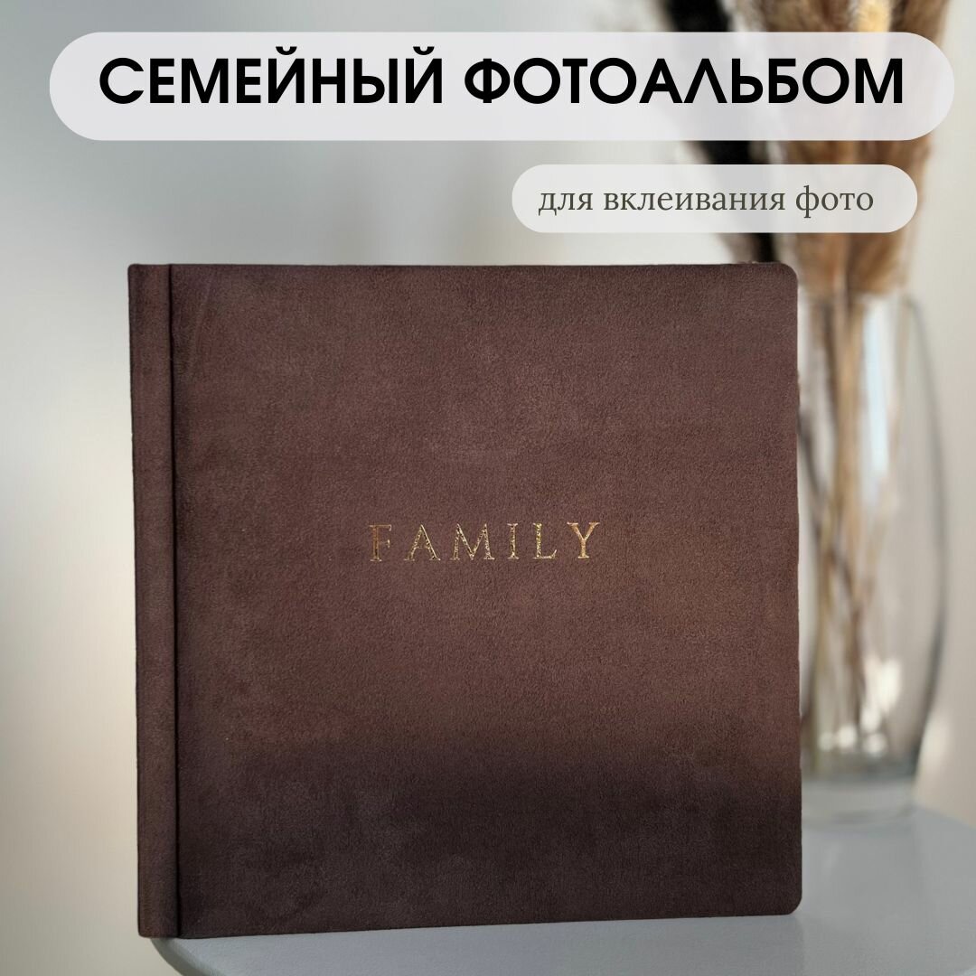 Фотоальбом Savenok-Art-SHOP "Family", с золотым тиснением, 240 фото