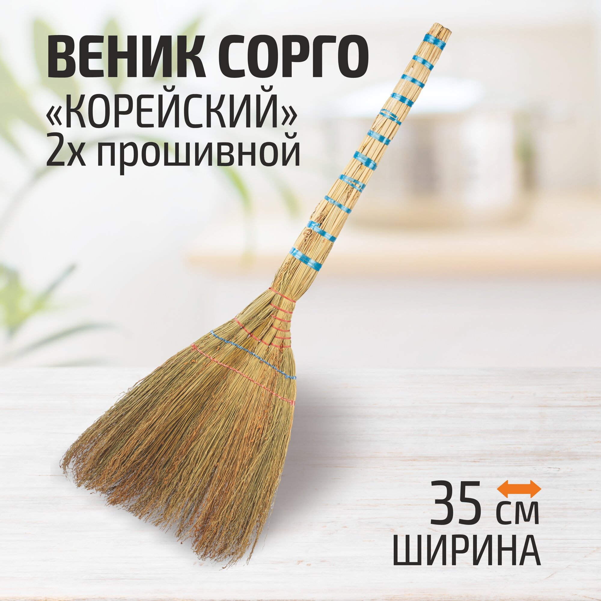 Веник сорго "Корейский", 2х прошивной, 6-ти лучевой, 96 х 35 см