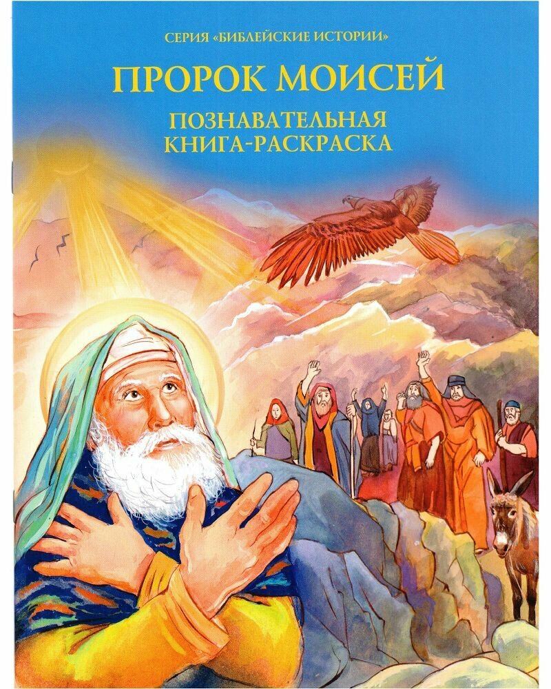 Пророк Моисей. Познавательная книга-раскраска