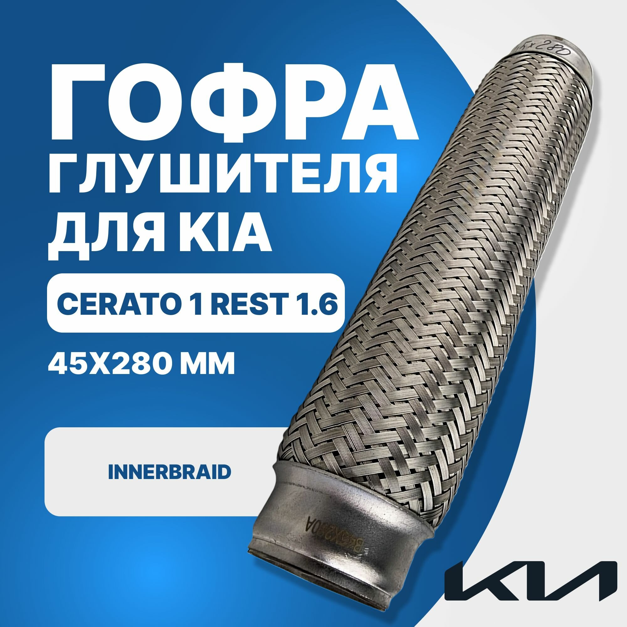 Гофра глушителя KIA Cerato 1 restyle 1.6 бензин innerbraid (45x280)