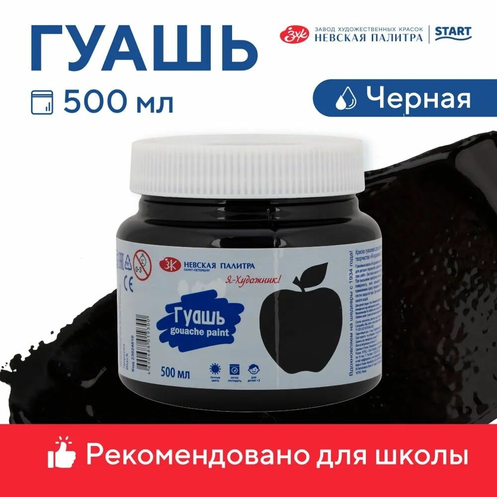Гуашь в банке 500 мл, Черная
