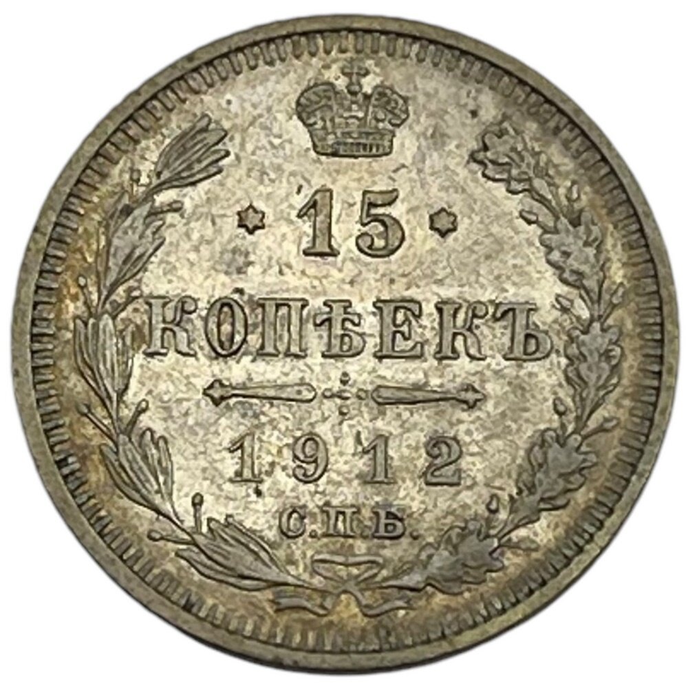 Российская империя 15 копеек 1912 г. (СПБ ЭБ)