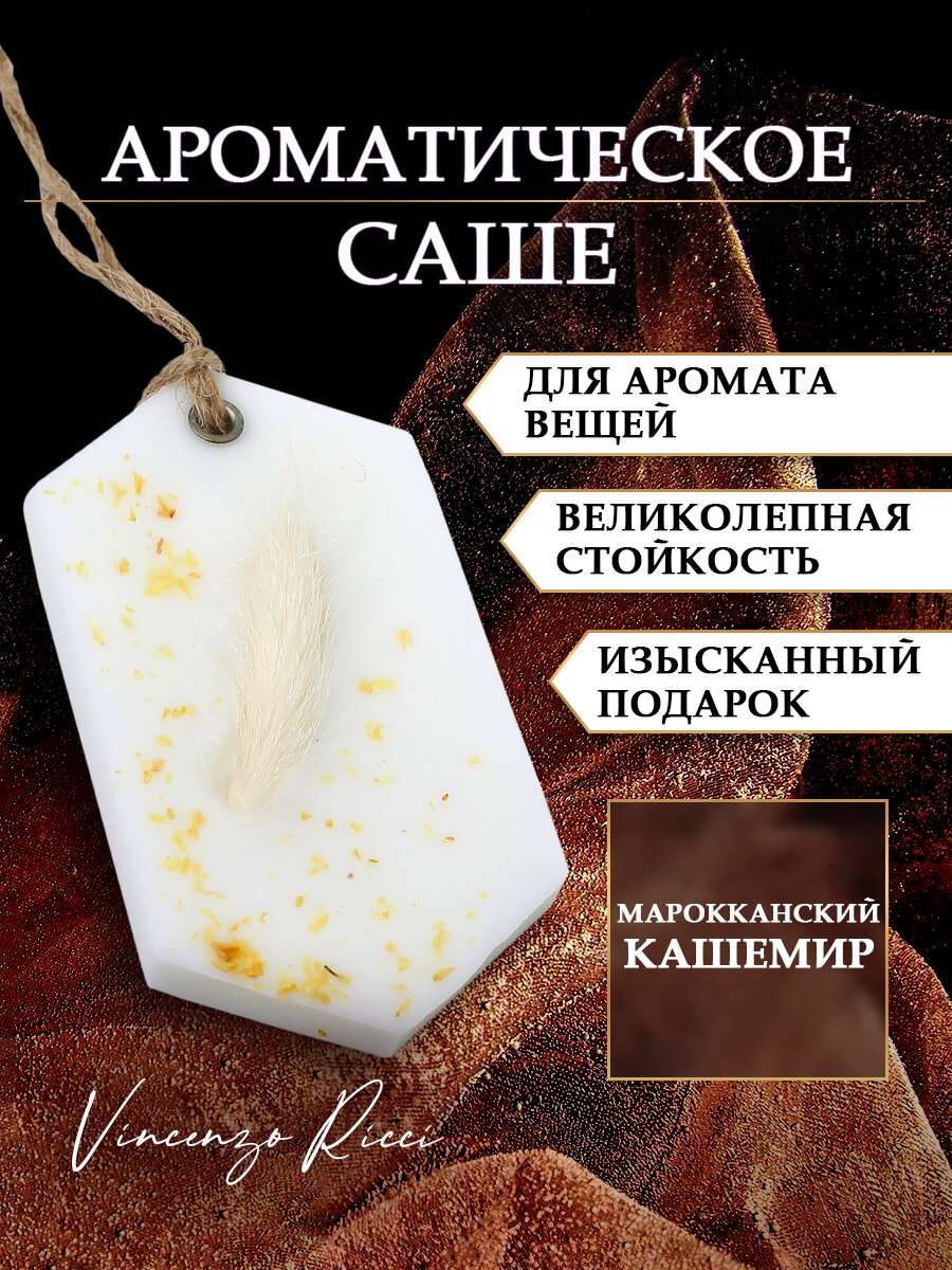 Саше ароматическое для белья в шкаф "Марокканский кашемир" - 1 шт.