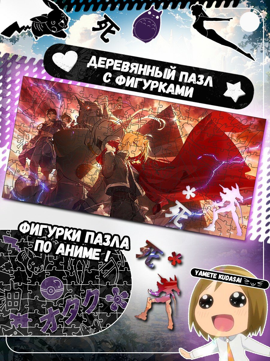 Пазл деревянный 46х23 см Аниме Fullmetal Alchemist (Стальной алхимик, Элрик, Альфонс, Эдвард, FMA подарок, подруги, сестры) - 2369