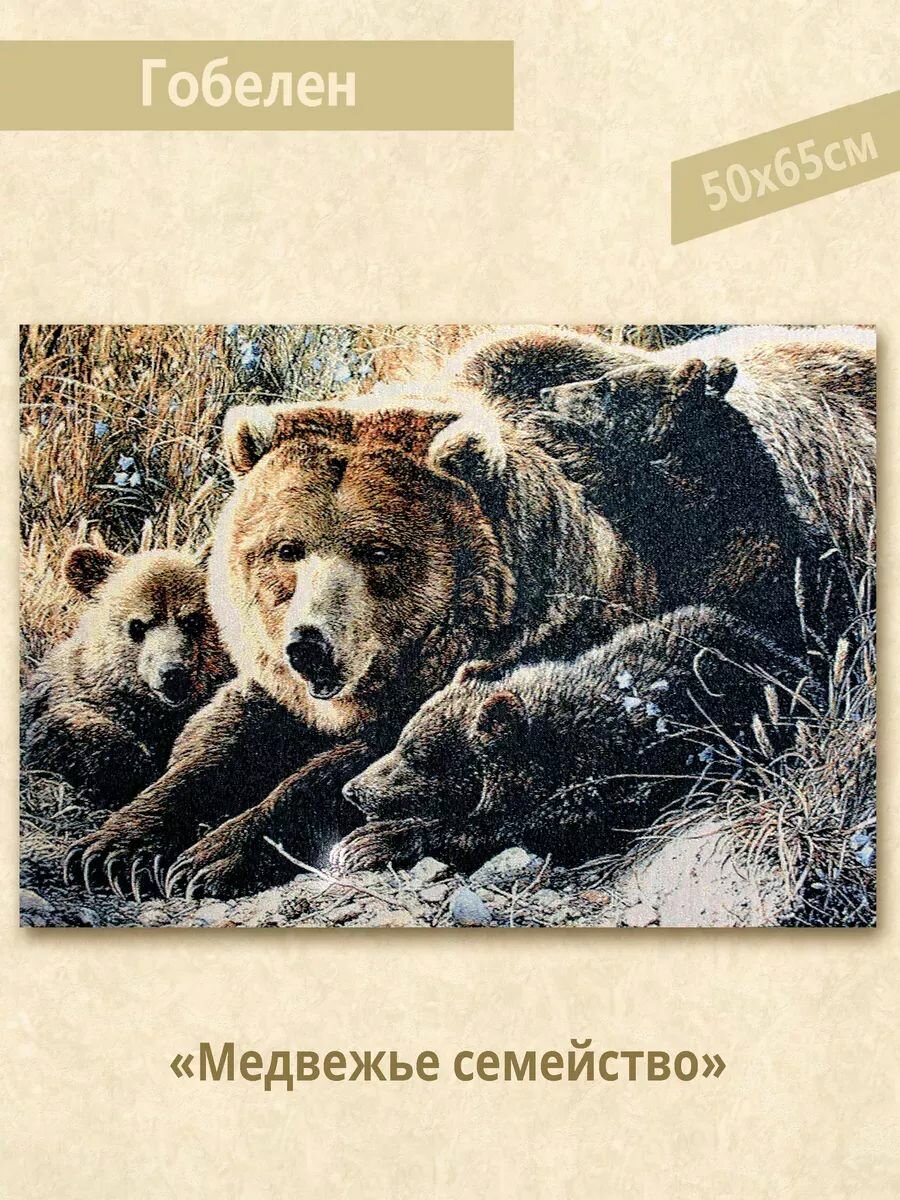 Гобелен без рамы "Медвежье семейство" 50х65 см.