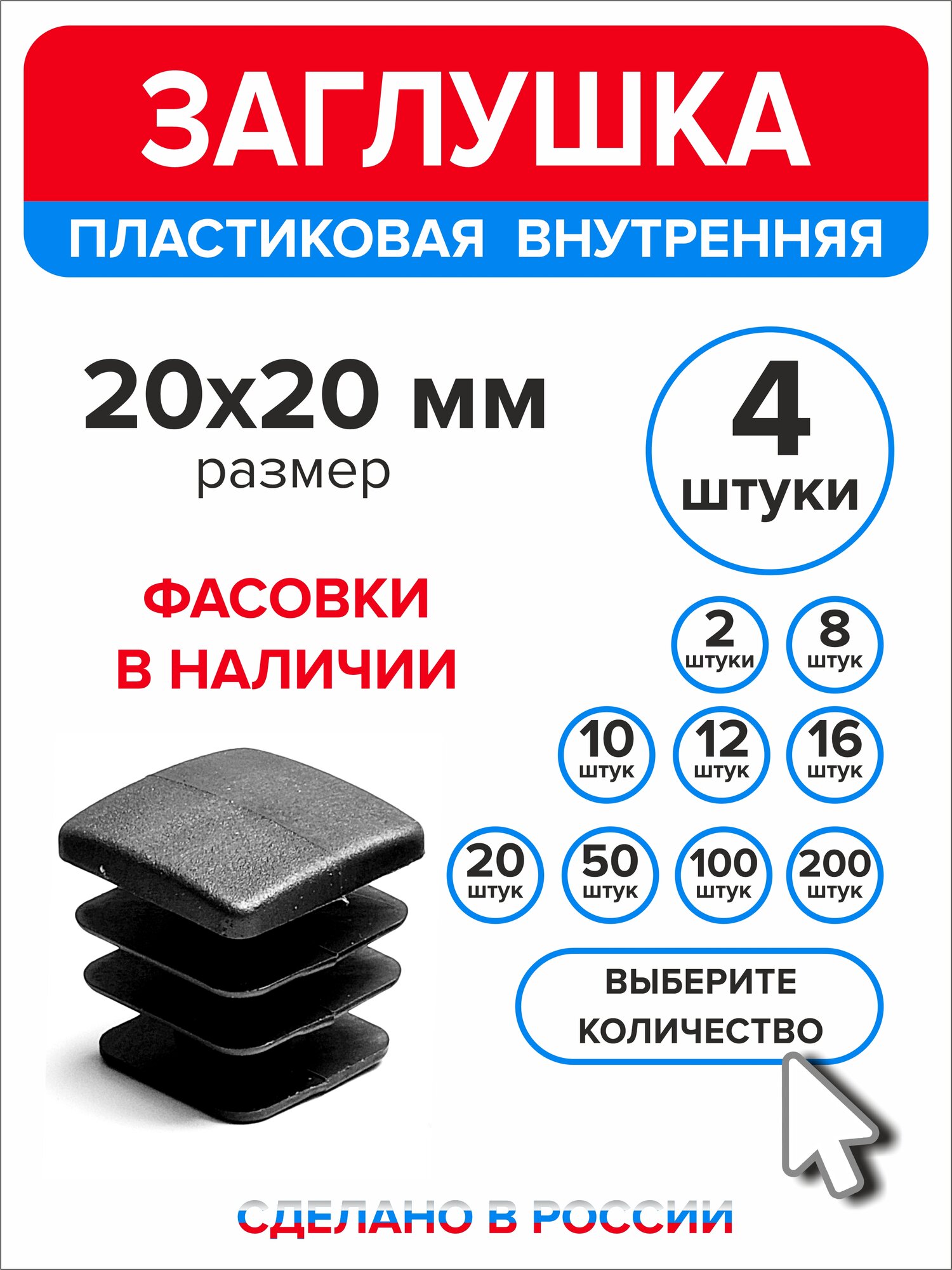Заглушка для профильной трубы 20х20 мм, пластиковая, черная, 4 штуки