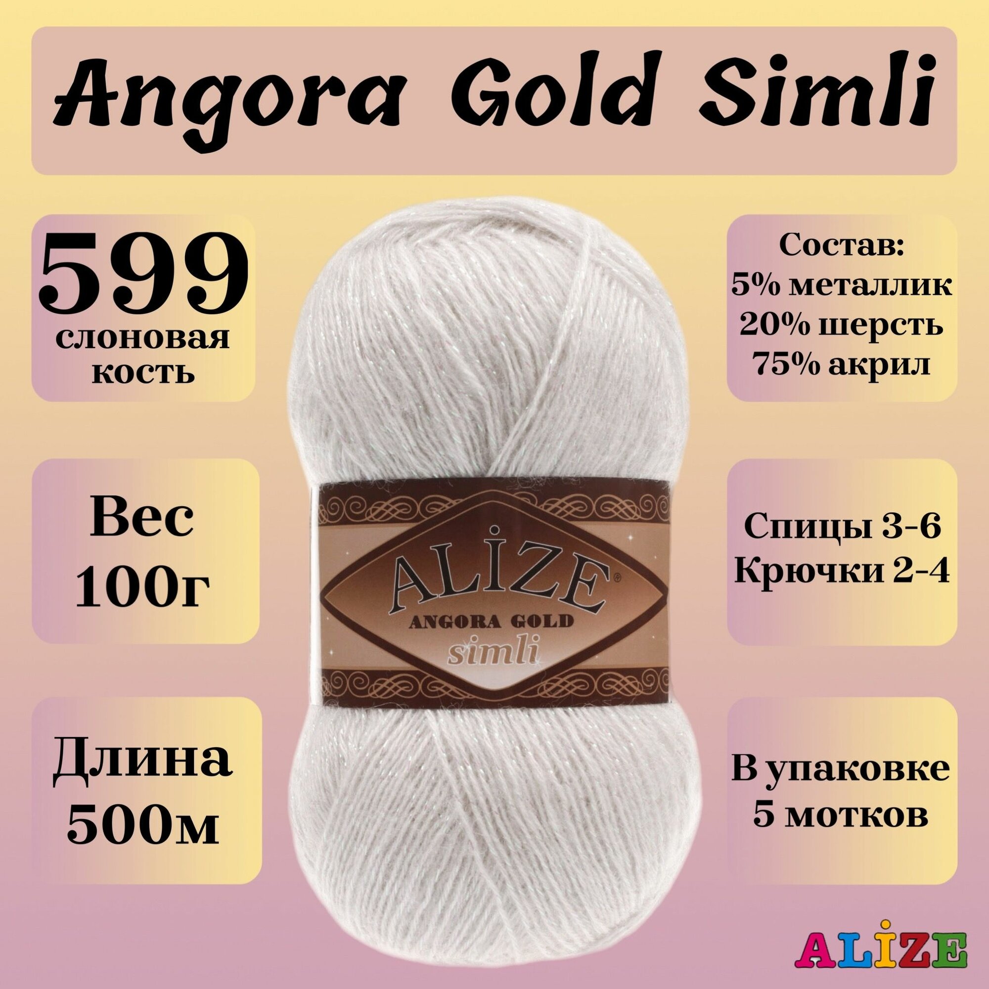 Пряжа для вязания Alize Angora Gold Simli, цвет 599 слоновая кость, моток 100г, 500м, 5шт/упак