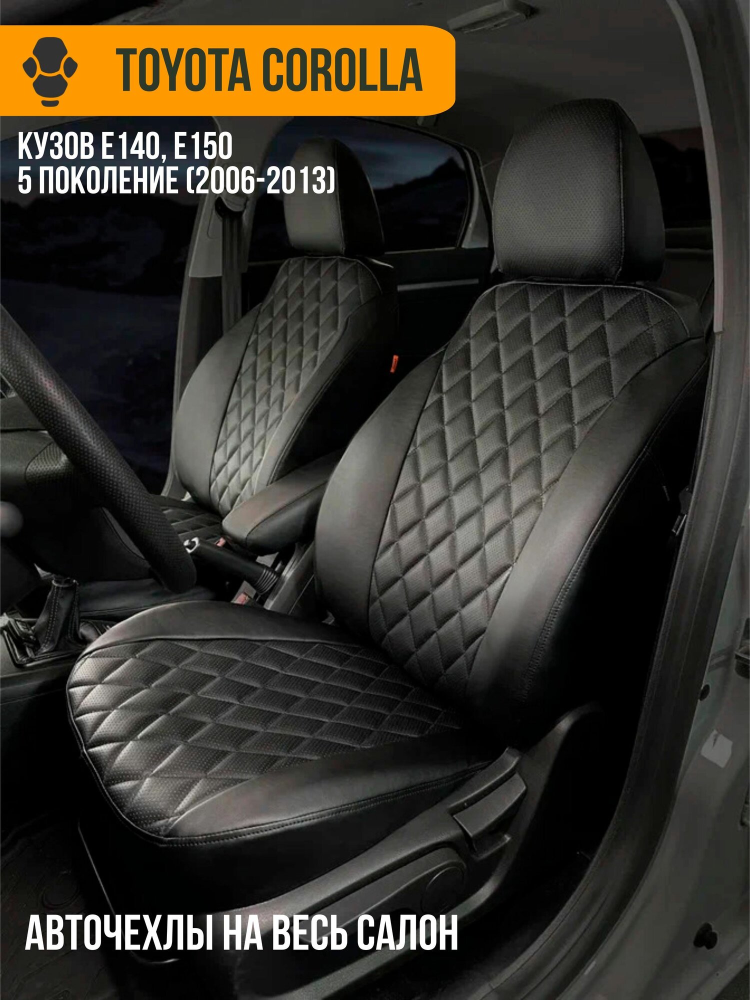 Авточехлы Toyota Corolla (E140, E150)