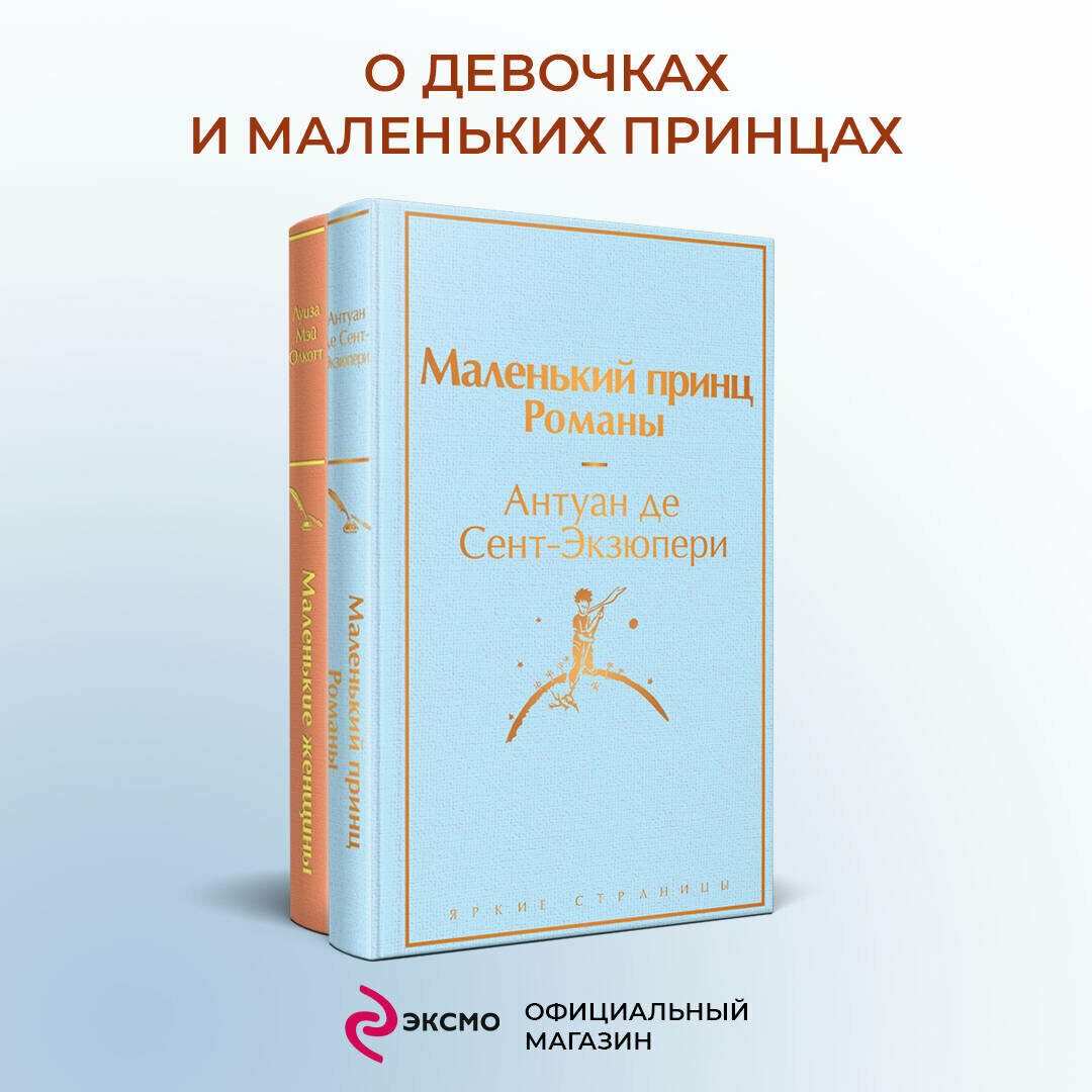 Олкотт Л. М, Сент-Экзюпери А. де. О девочках и маленьких принцах (комплект из 2 книг: Маленькие женщины и Маленький принц. Романы)