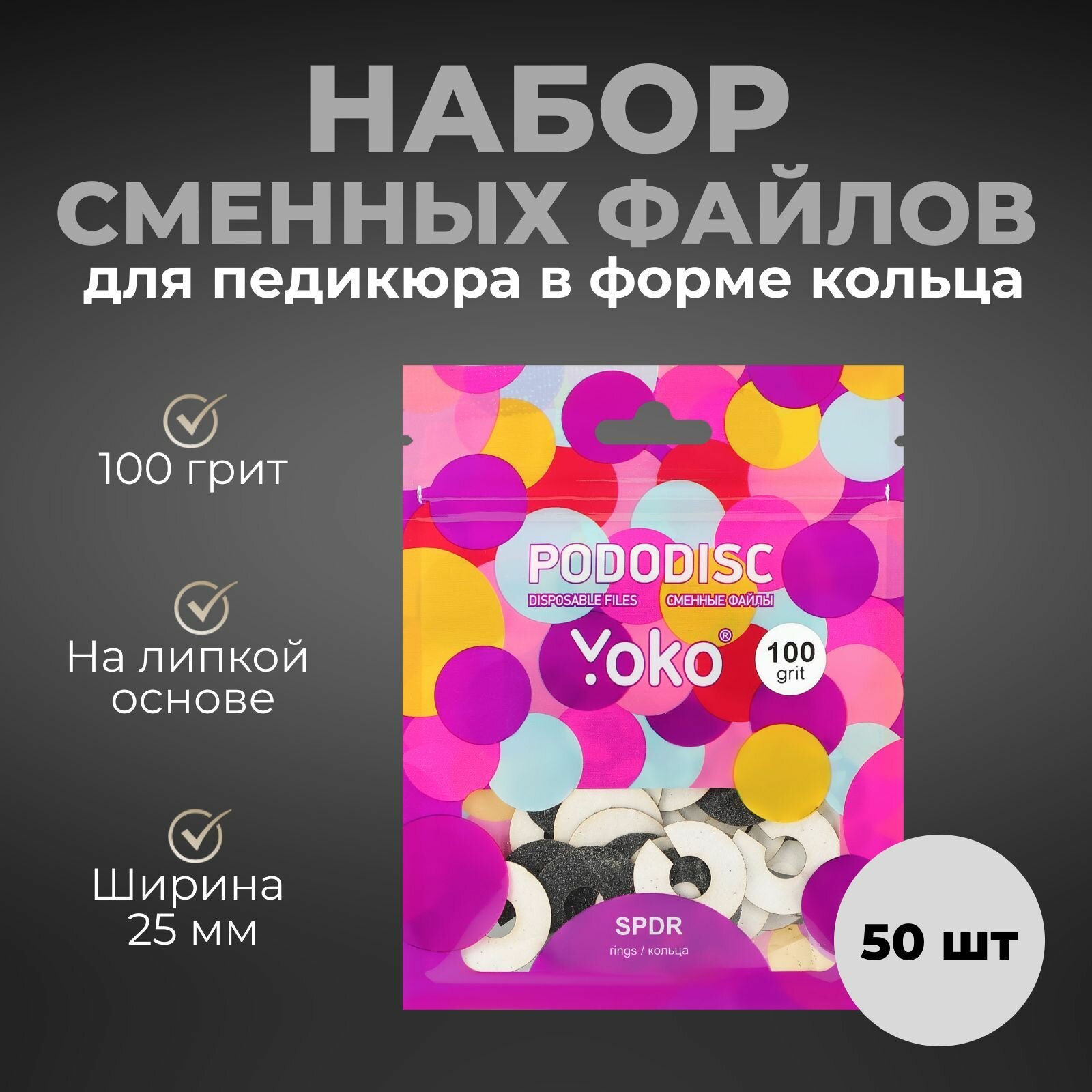Набор сменных файлов для педикюра в форме кольца Yoko, 25 мм, 100 грит, 50 шт