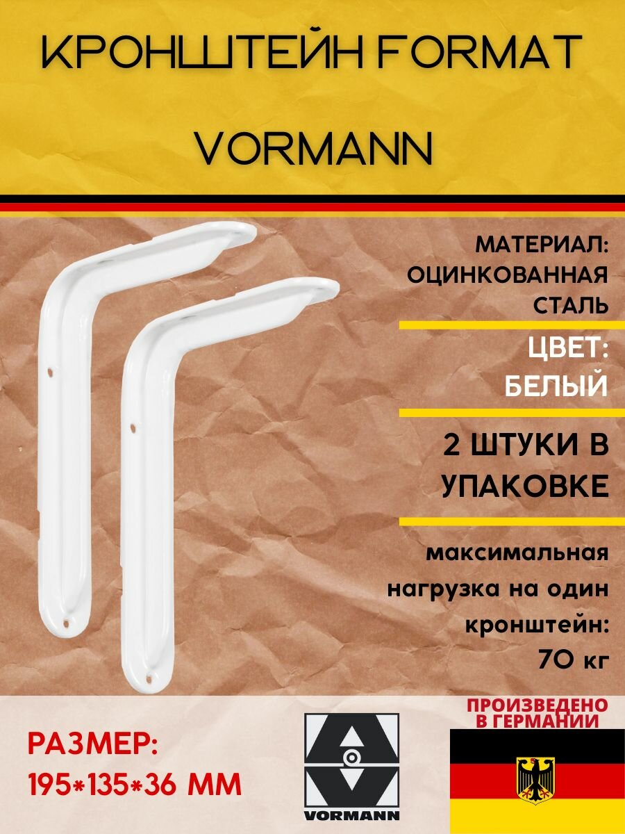 Кронштейн Format 195х135х36 мм, нагрузка до 70 кг на 1 шт, оцинкованная сталь, цвет: белый, 2 шт.