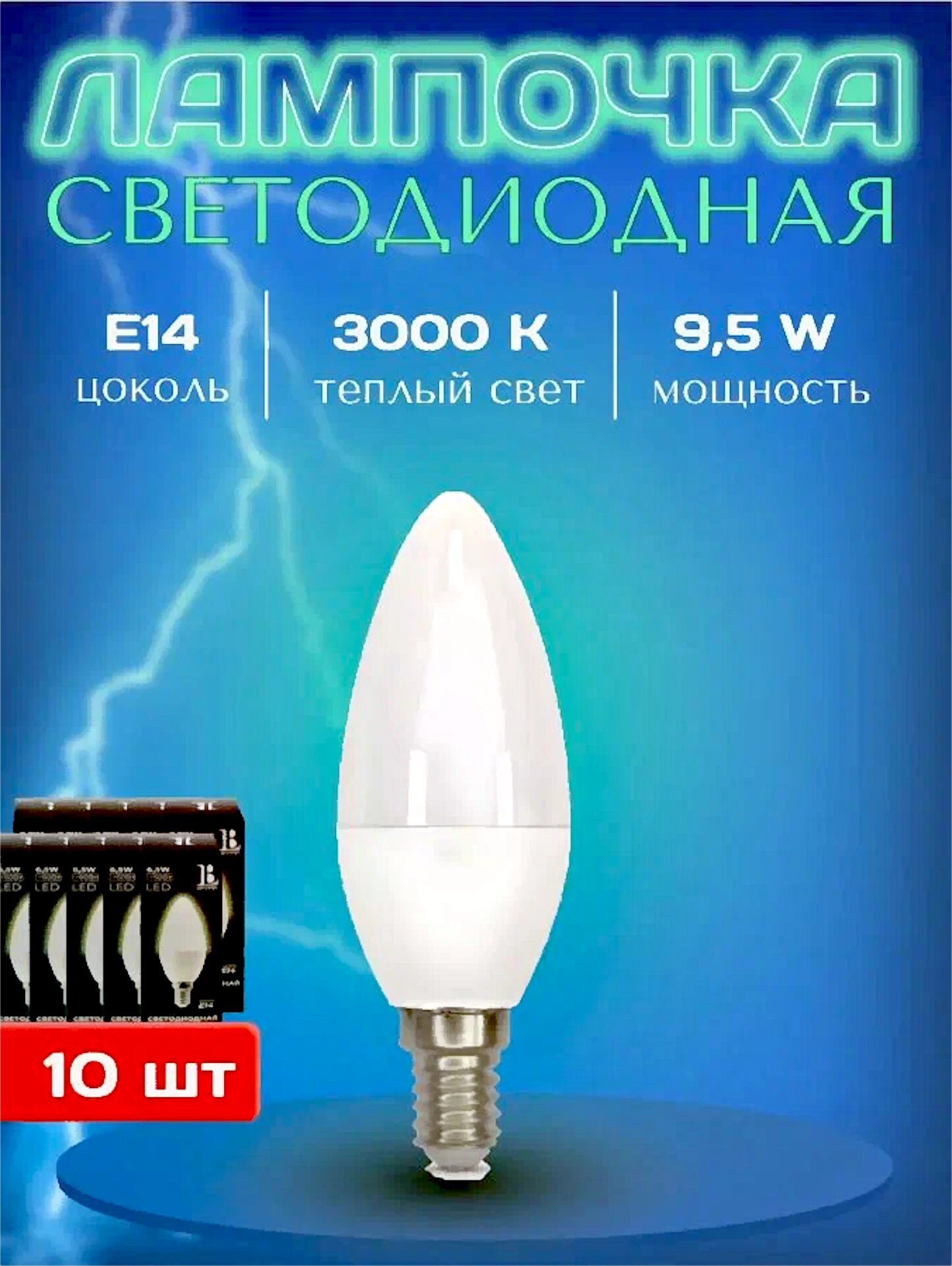 Лампа светодиодная E14-9,5W-3000K-С37 (Свеча OPAL) L&B (комплект 10 штук)