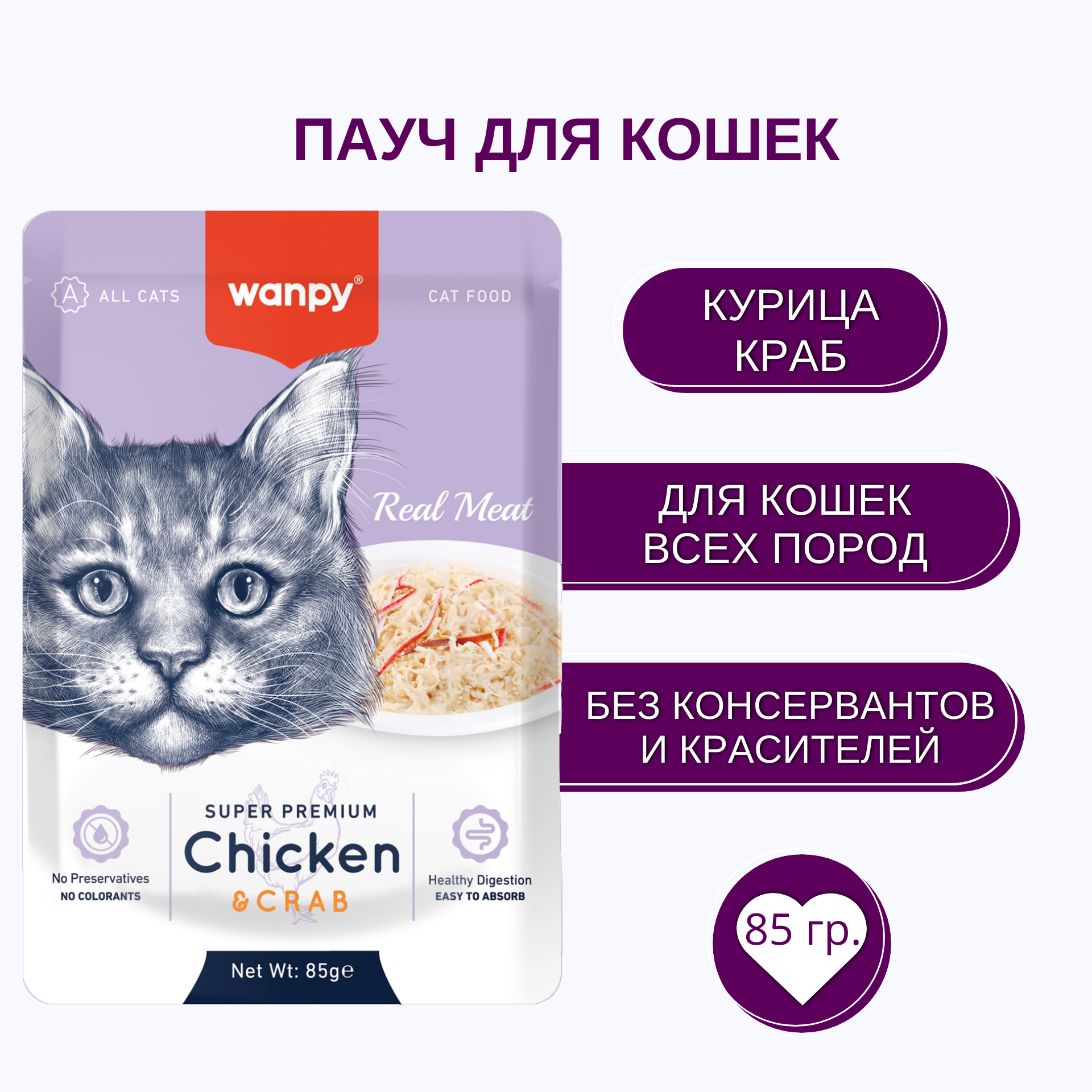 Влажный корм для кошек Wanpy Cat, кусочки в желе из курицы и краба, паучи, 12 шт х 85 гр, RAC-02