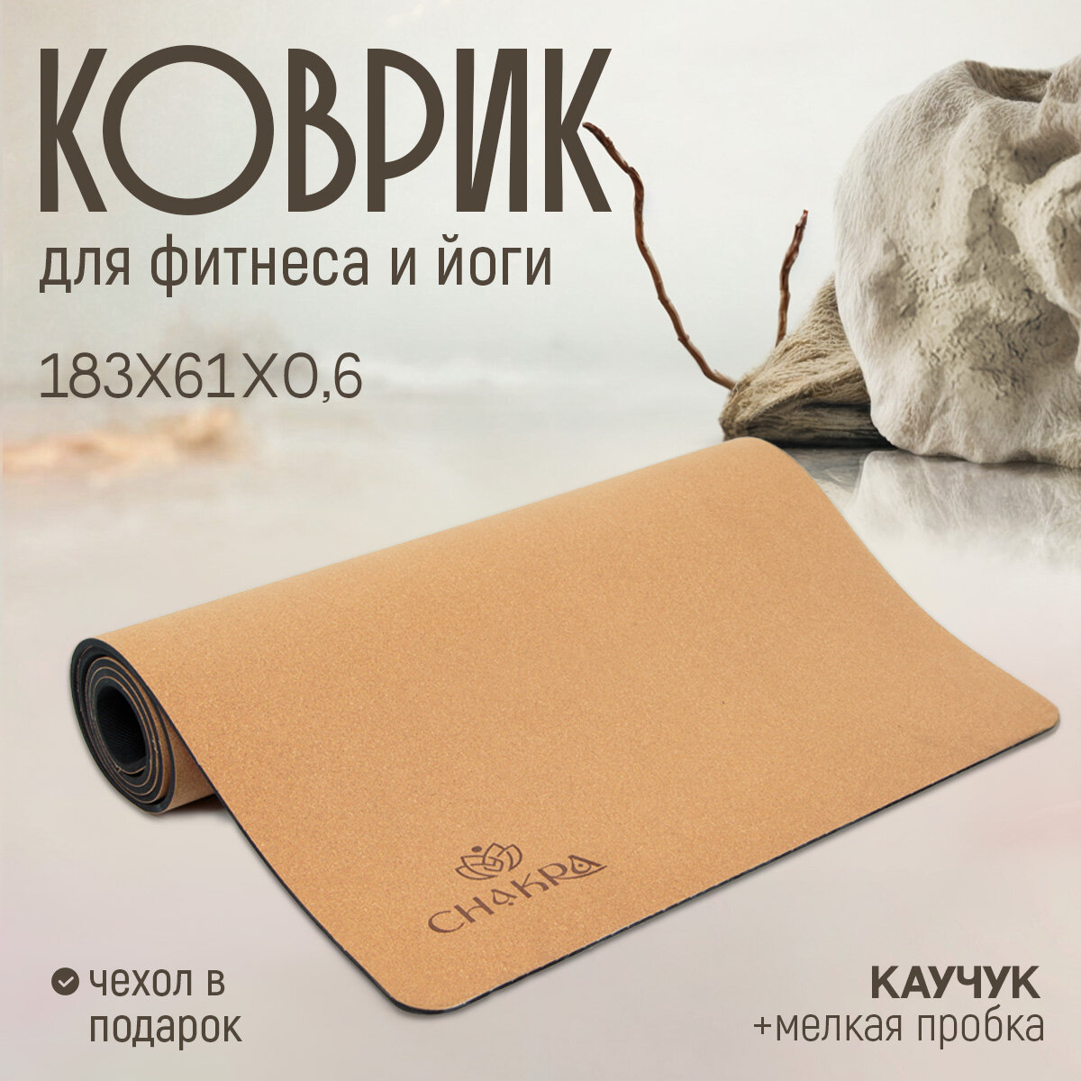 Коврик для йоги Chakra , нескользящий , каучук / мелкая пробка, бежевый, 183 см x 61 см