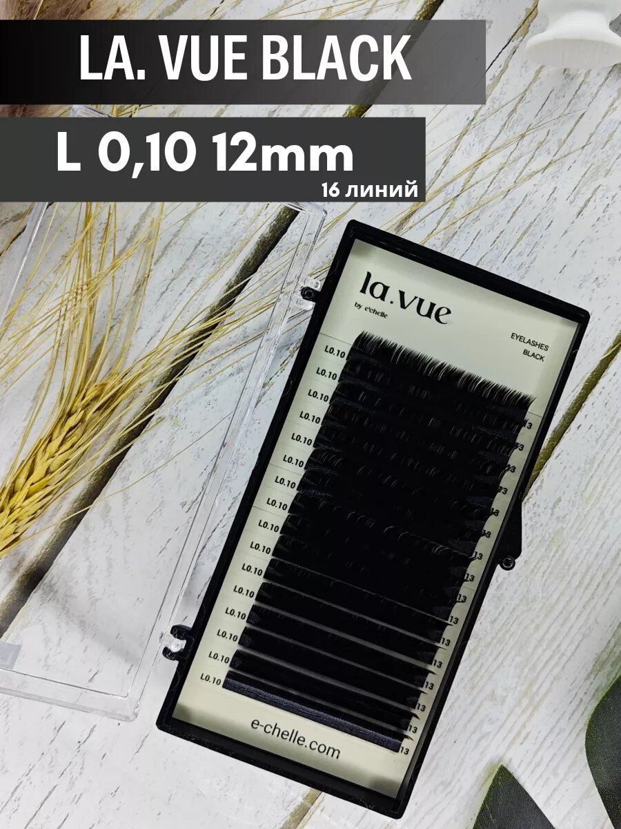 Ресницы для наращивания La Vue, изгиб L, цвет черный, 0,10 мм, длина 12 мм